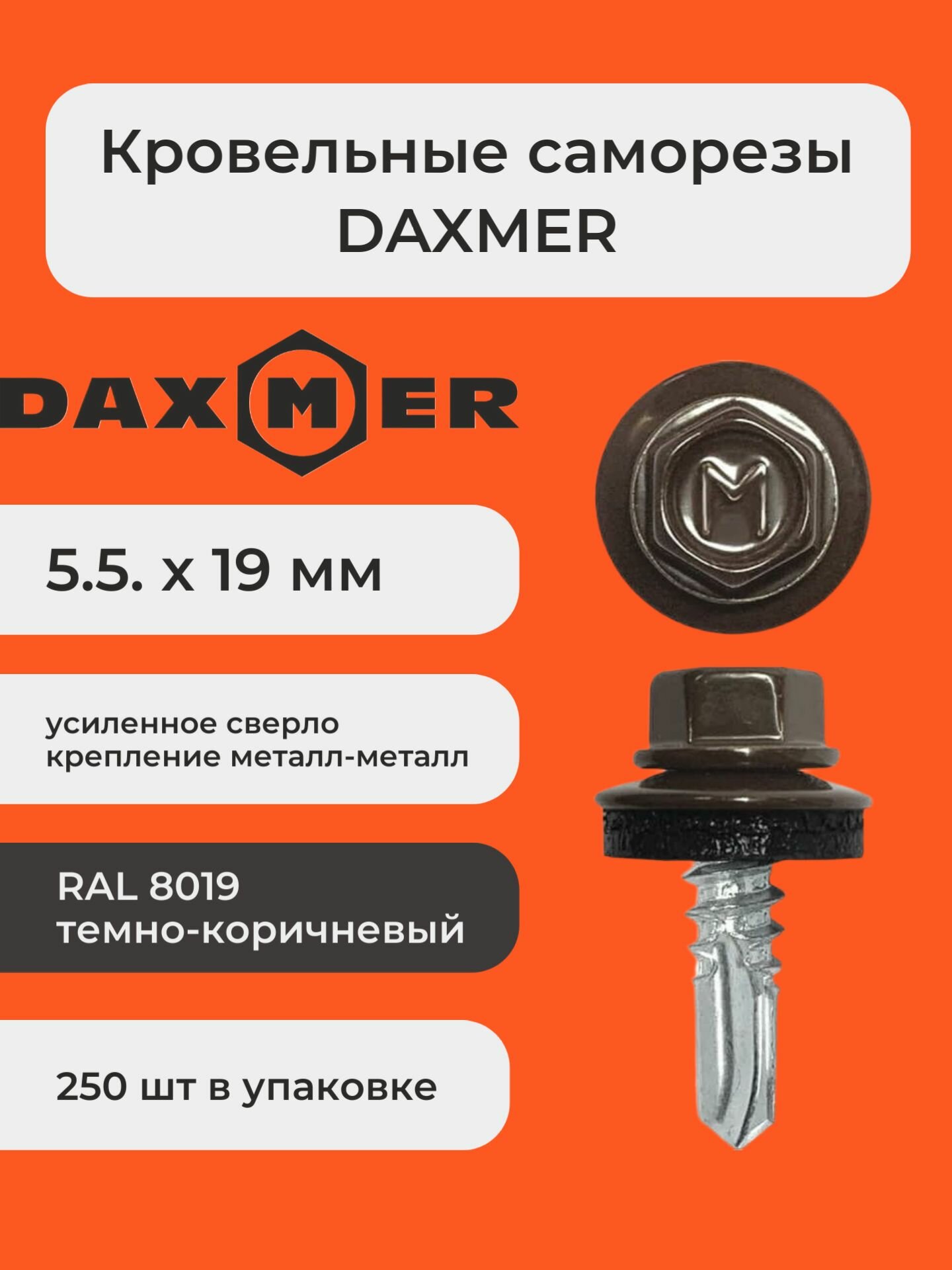 Саморез заборный по металлу Daxmer 5,5х19мм RAL 8019 темно-коричневый (250шт/уп)