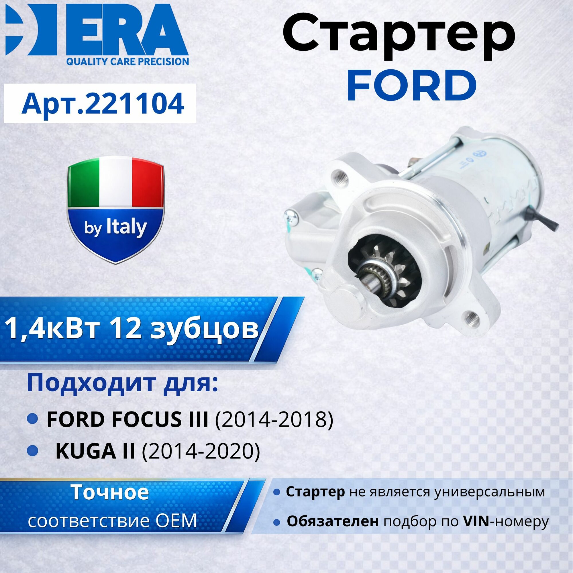 Стартер FORD FOCUS III 2014-2018/ KUGA II 1.5 EcoBoost 2014-2020 1,4 кВт ERA 221104