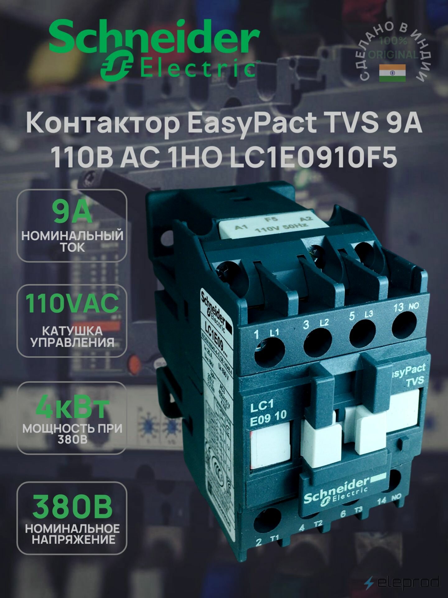 Контактор Schneider Electric 9А 110В АС 1НО 3п, EasyPact TVS LC1E0910F5