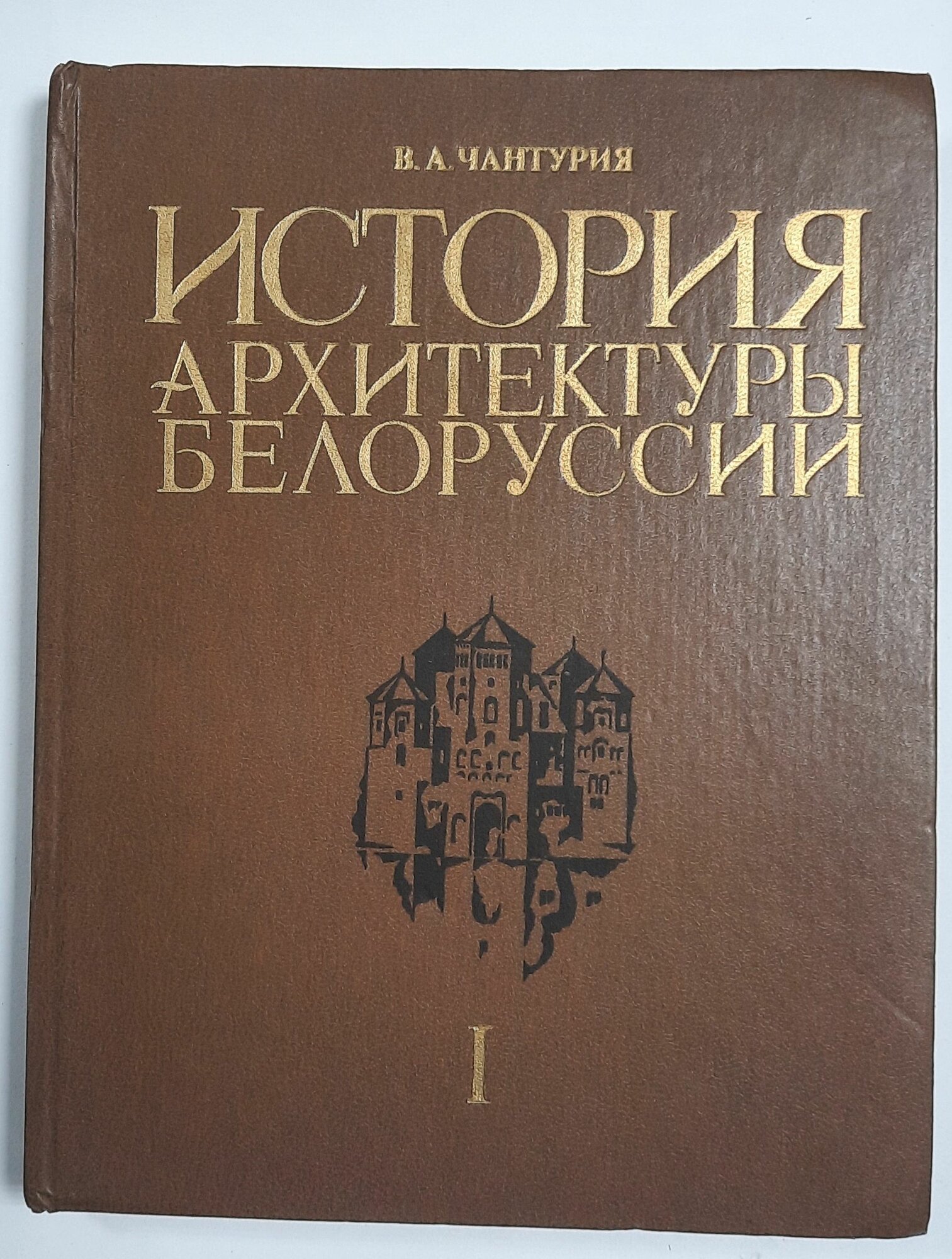 История архитектуры Белоруссии. Том I. Дооктябрьский период