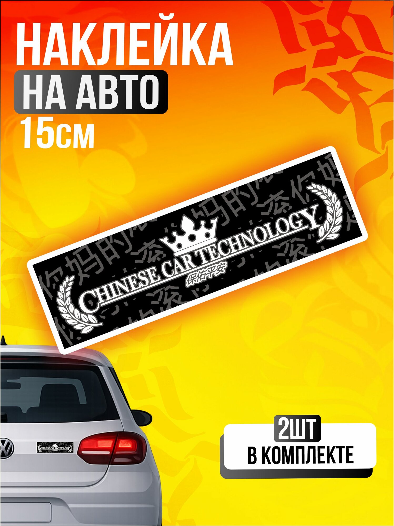 Виниловая наклейка на авто на стекло chinese car technology