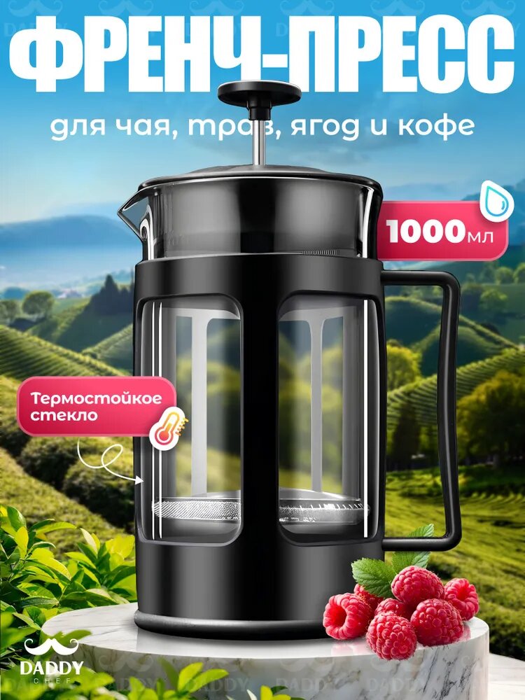 Френч-пресс Daddy Chef, 1000 мл