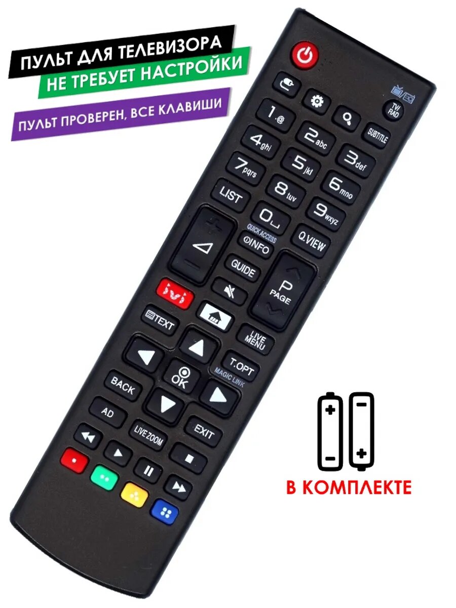 Пульт для телевизора 32LK540BPLA LG с батарейками