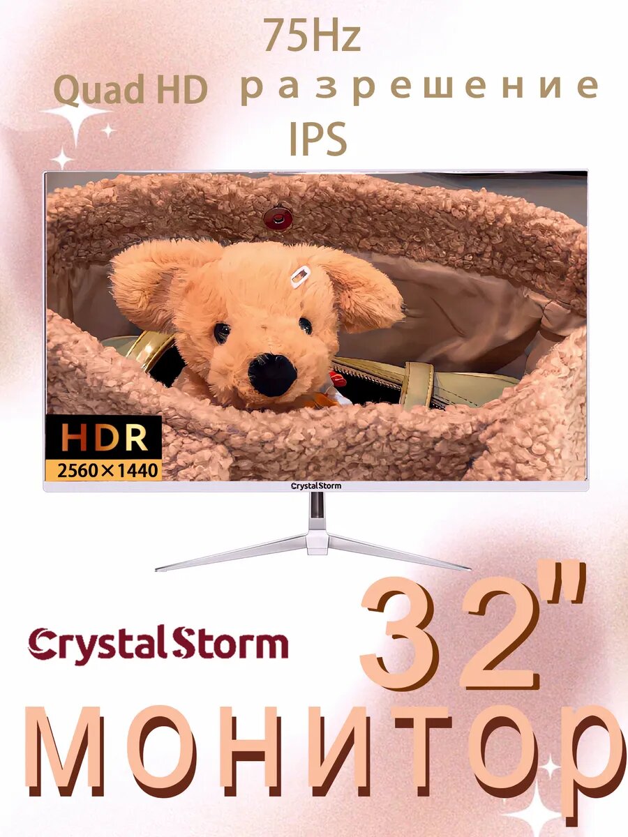 Монитор CrystalStorm, диагональ 32", 2560 x 1440 пикселей, 75Гц, матовый, белый