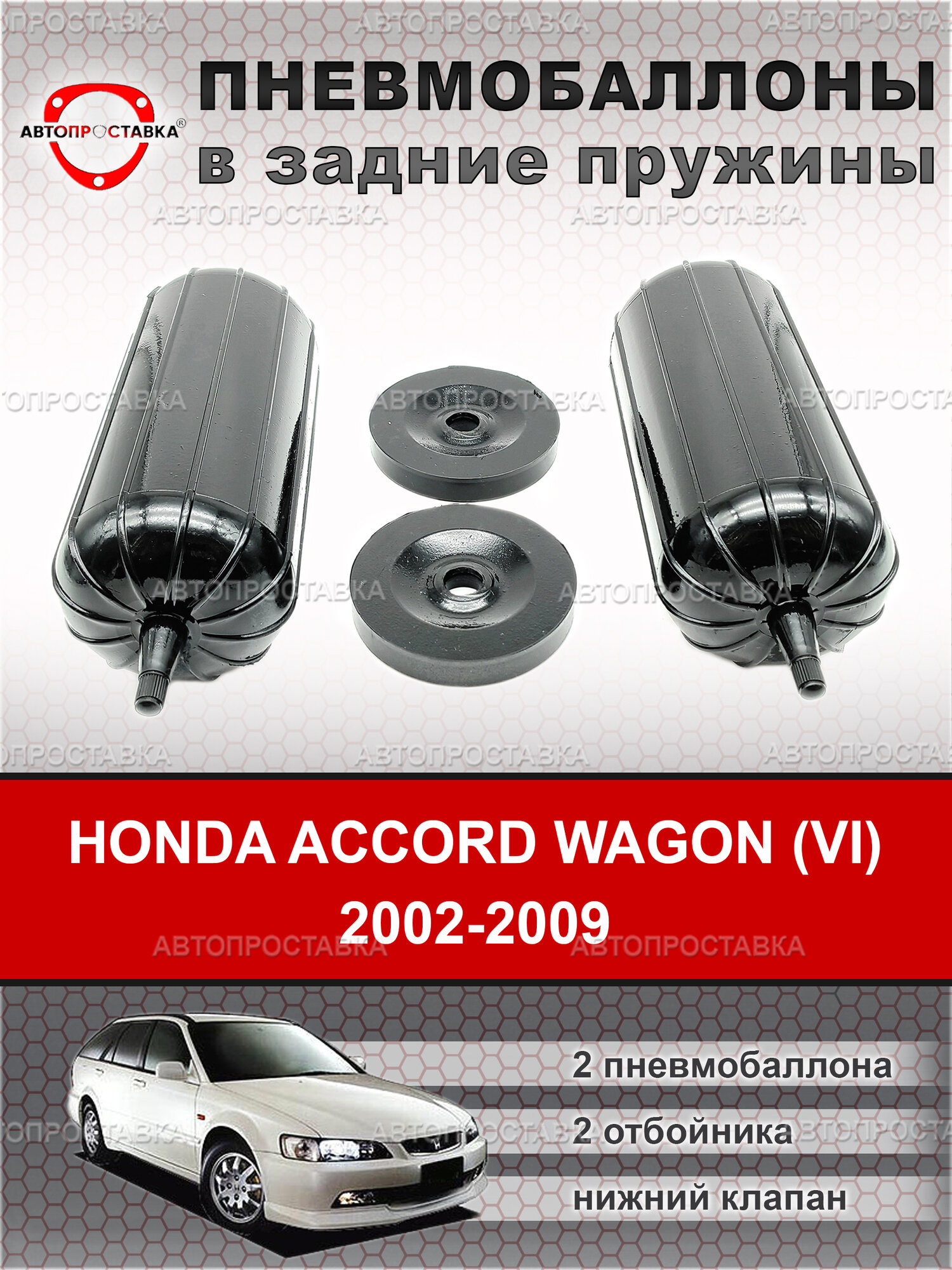 Пневмобаллоны в пружину HONDA ACCORD WAGON (VI) 2002-2009 / пневмобаллоны в задние пружины / Автопроставка
