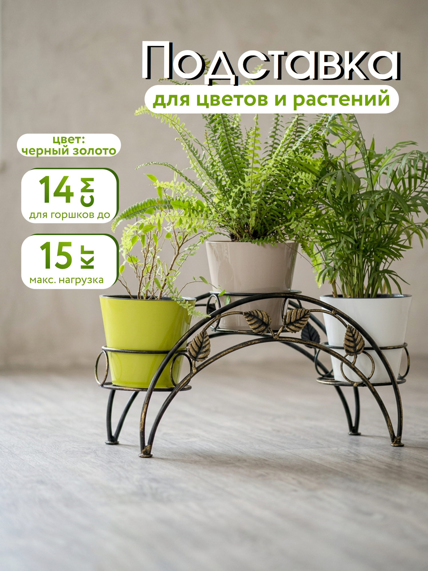 Металлическая подставка для цветов, Для цветов для Души, черный золотой