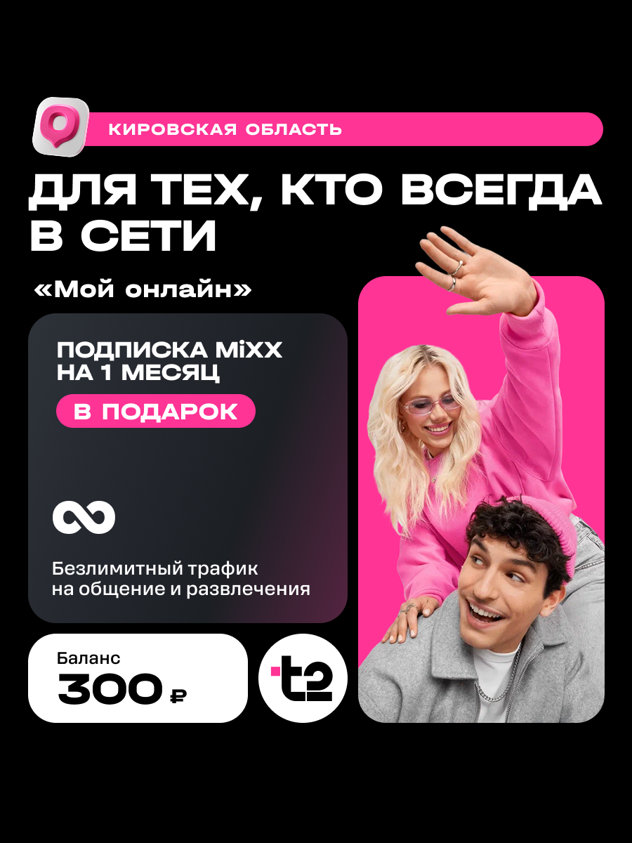Сим-карта t2 Тариф Мой онлайн для Кировской области