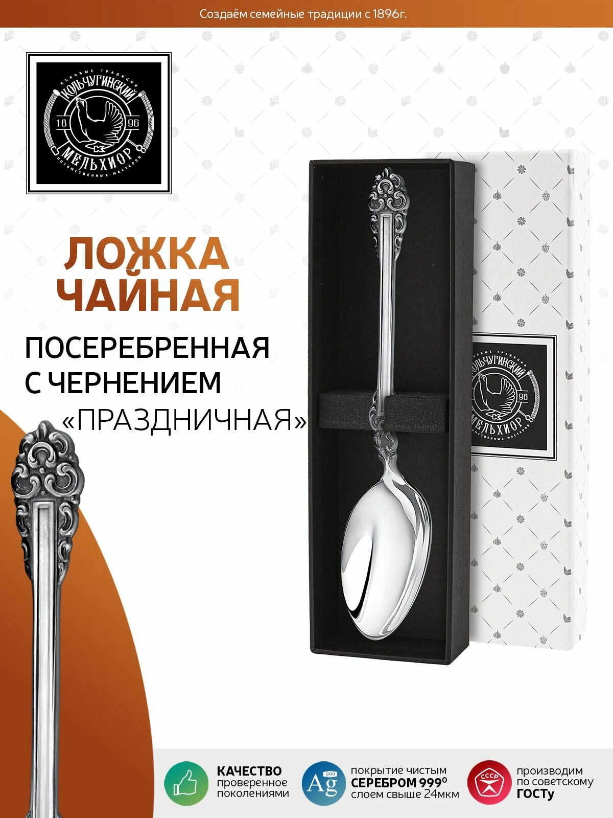 Ложка чайная Кольчугинский мельхиор "Праздничная" посеребренная с чернением в подарочном футляре