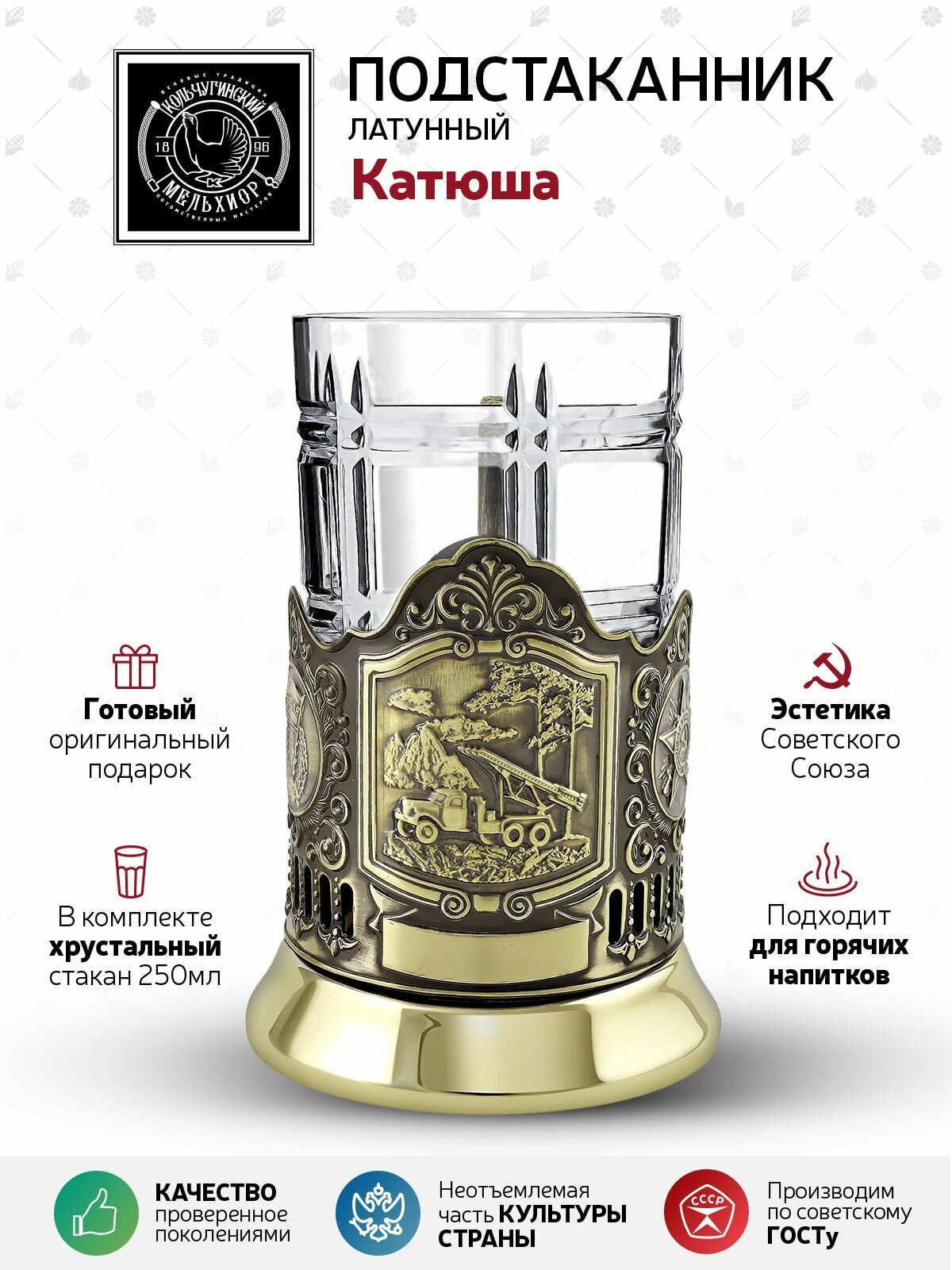 Подстаканник со стаканом Кольчугинский мельхиор "Катюша" латунный