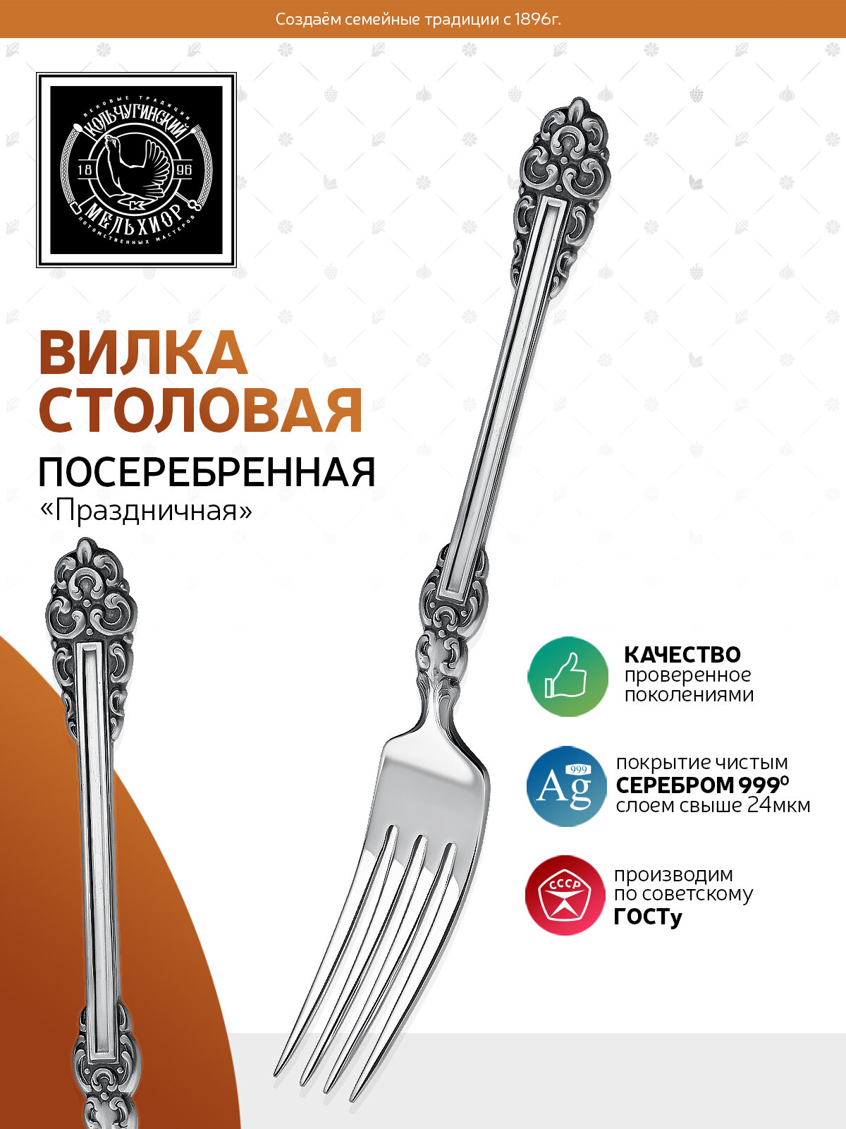 Вилка столовая Кольчугинский мельхиор "Праздничная" посеребренная