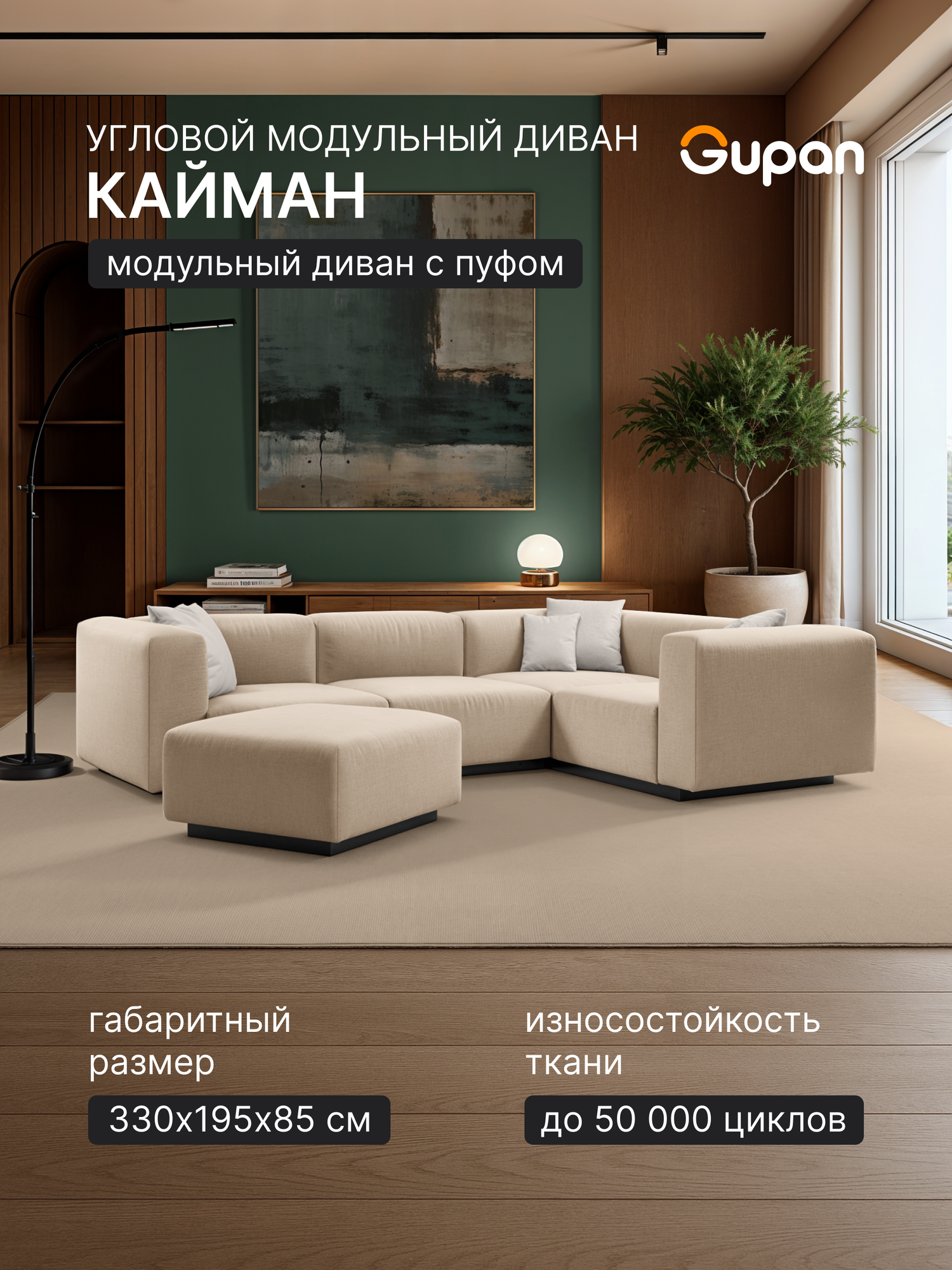 Диван модульный Gupan Кайман / Caiman Велюр Амиго Светло-Бежевый, угловой, беспружинный, нераскладной, с пуфом