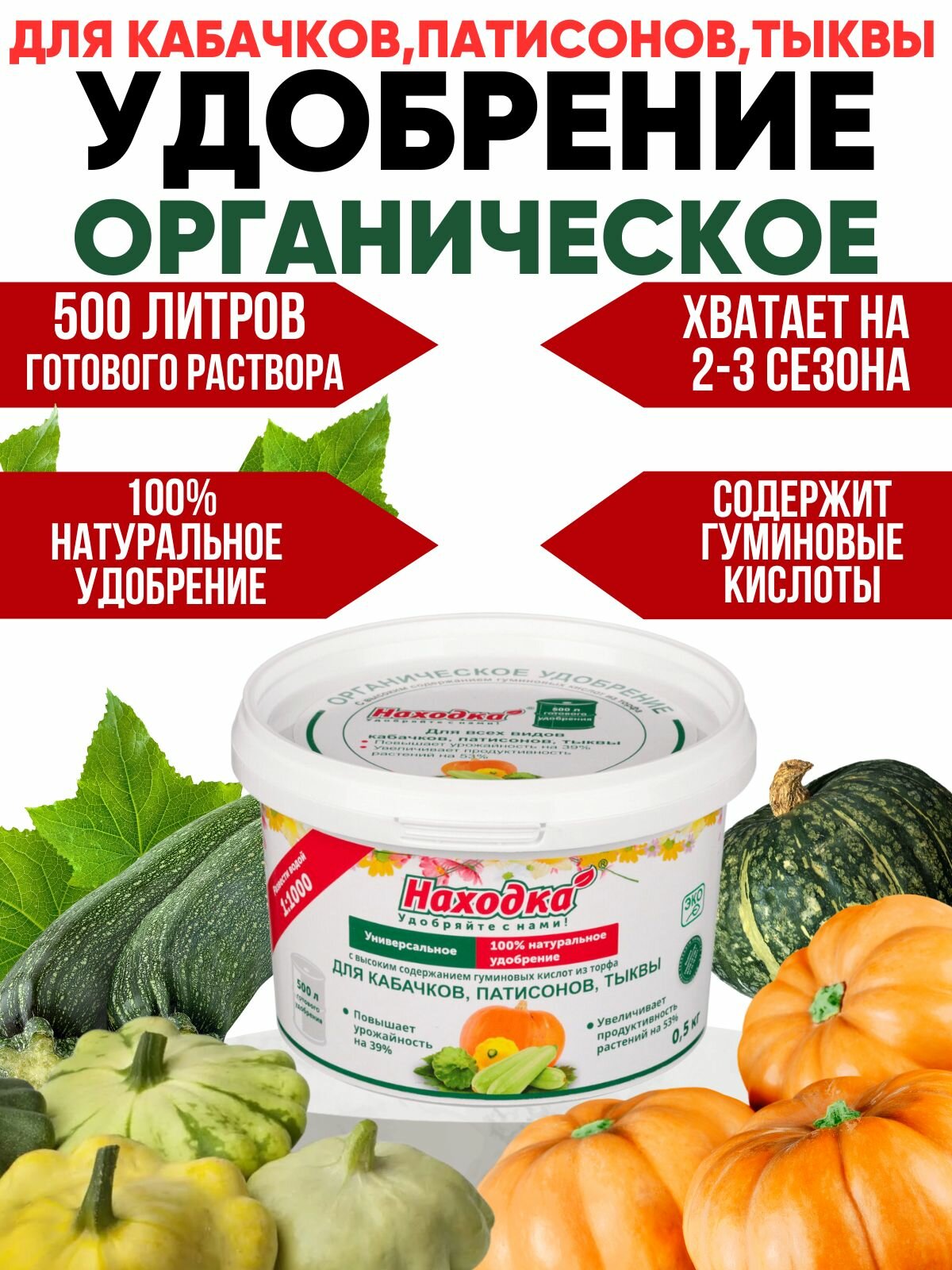 Удобрение Находка для кабачков патиссонов тыквы 0.5 кг. Концентрат для овощей на 500л