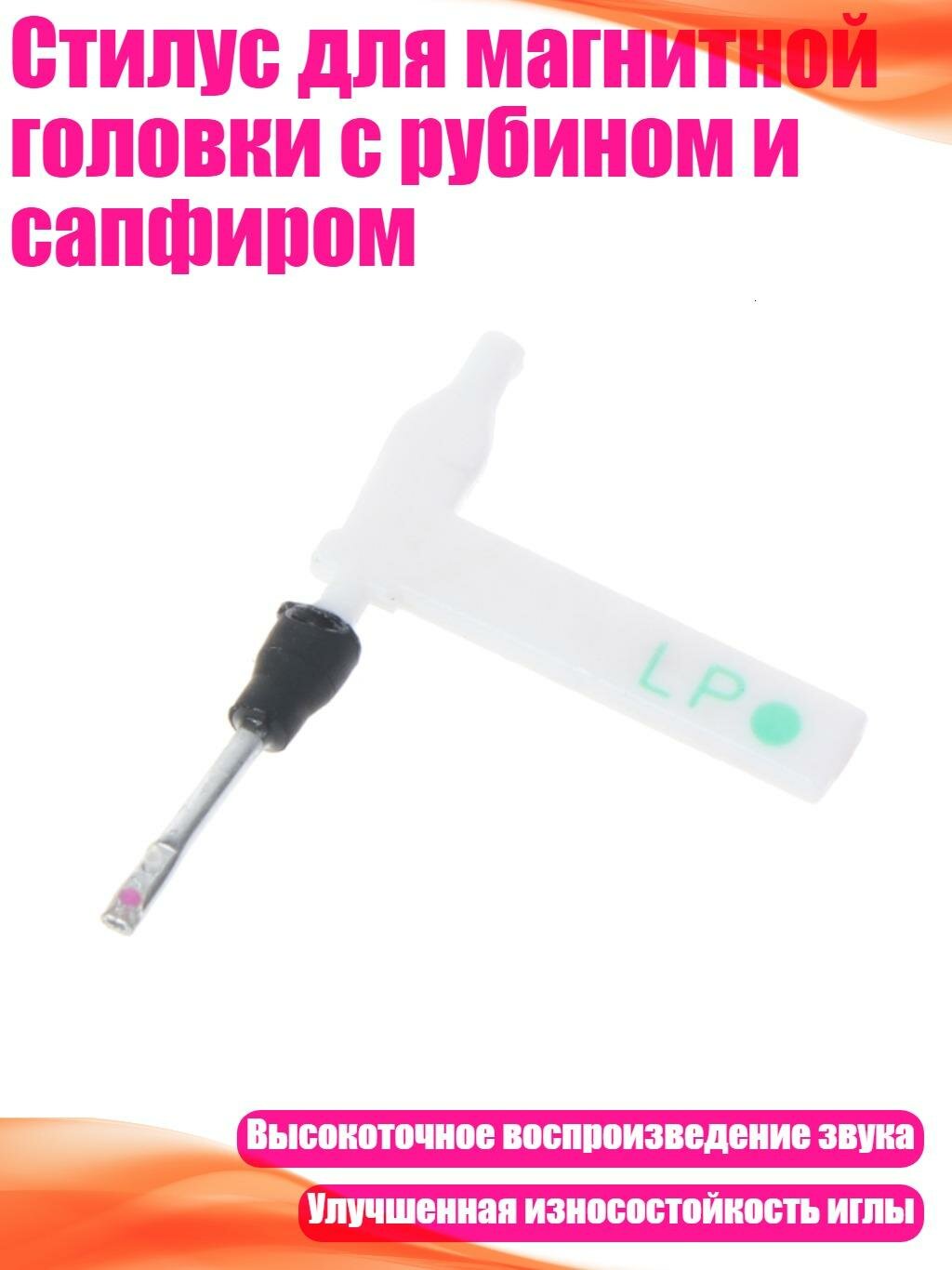 Стилус для магнитной головки с рубином и сапфиром, ЛП. ЛП