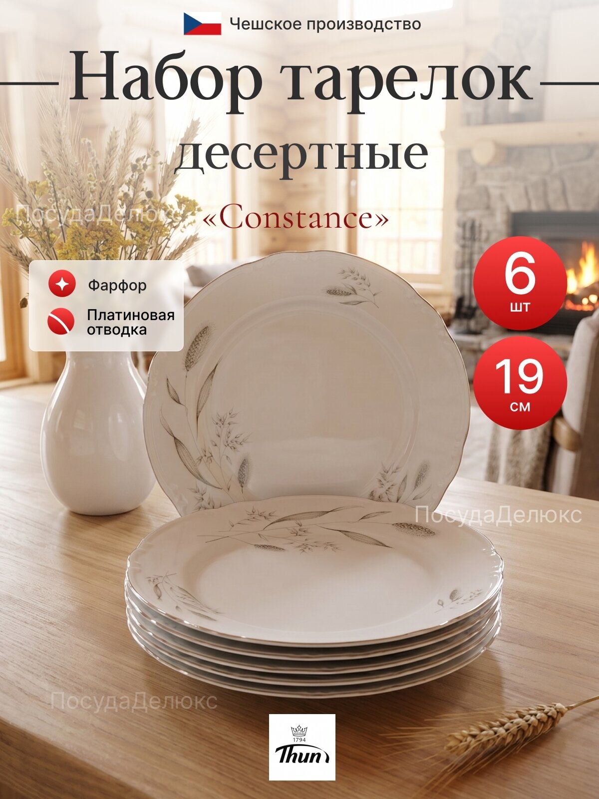 Тарелка десертная "Констанция" 19 см "Серебряные колосья"