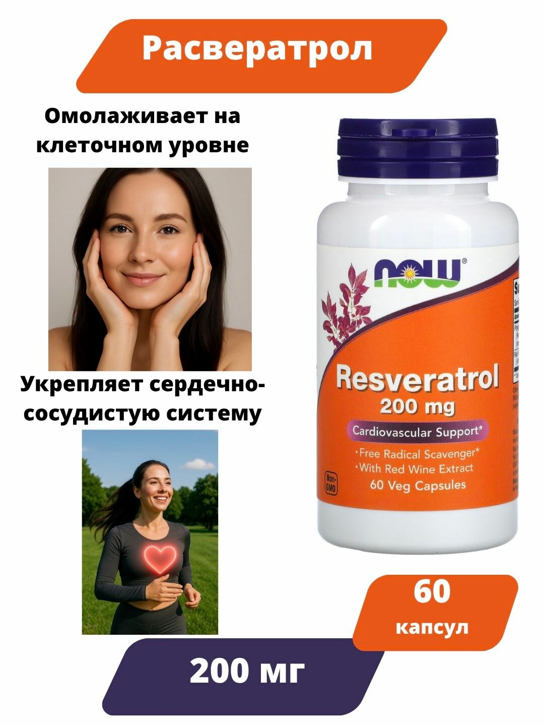 NOW FOODS RESVERATROL 200mg 60 VCAPS/ Пищевая добавка Ресвератрол 200мг 60 капсул