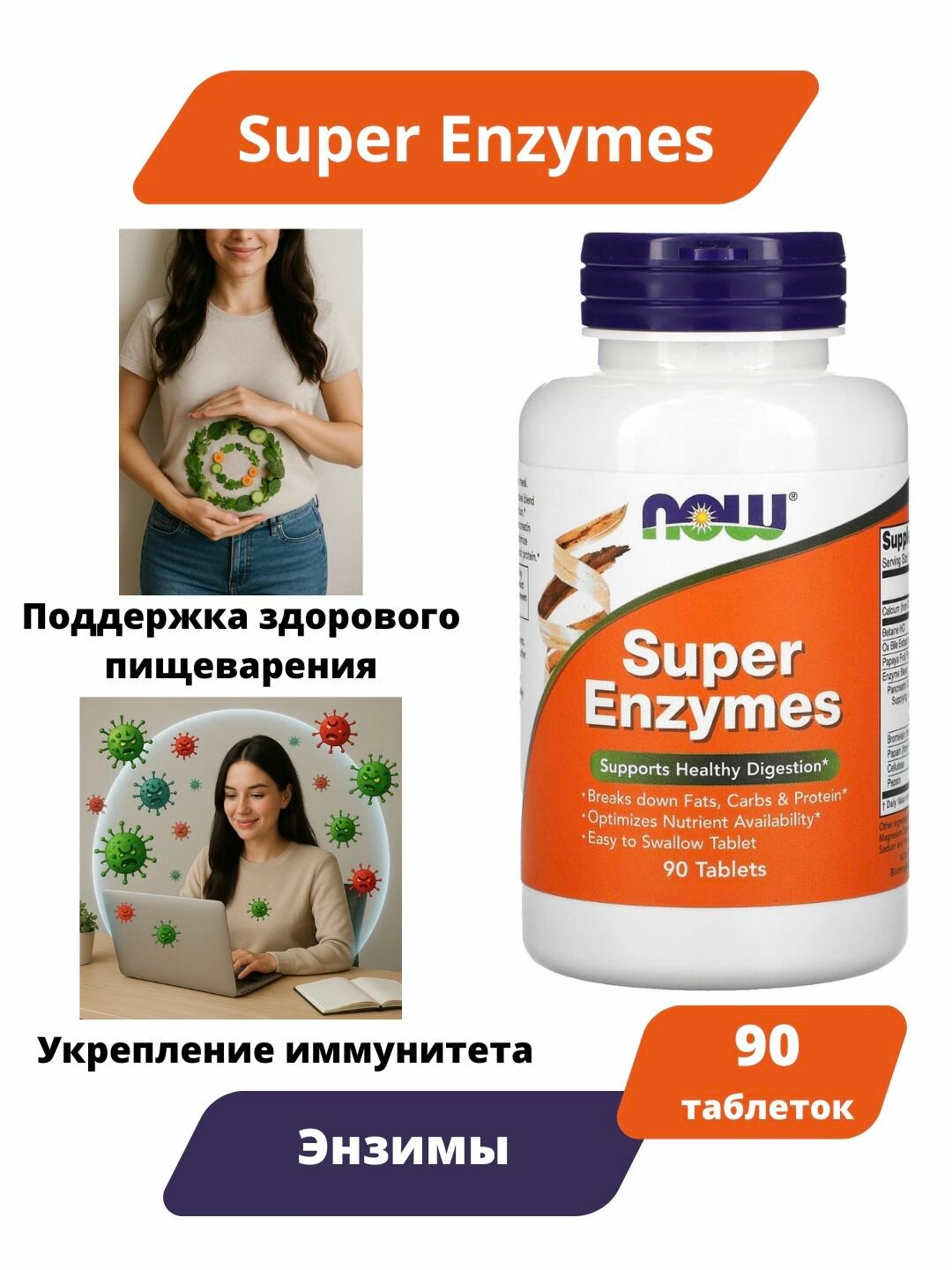 Now Foods Super Enzymes 90 tablets/ Супер энзимы Ноу 90 таблеток/ Ферменты для пищеварения