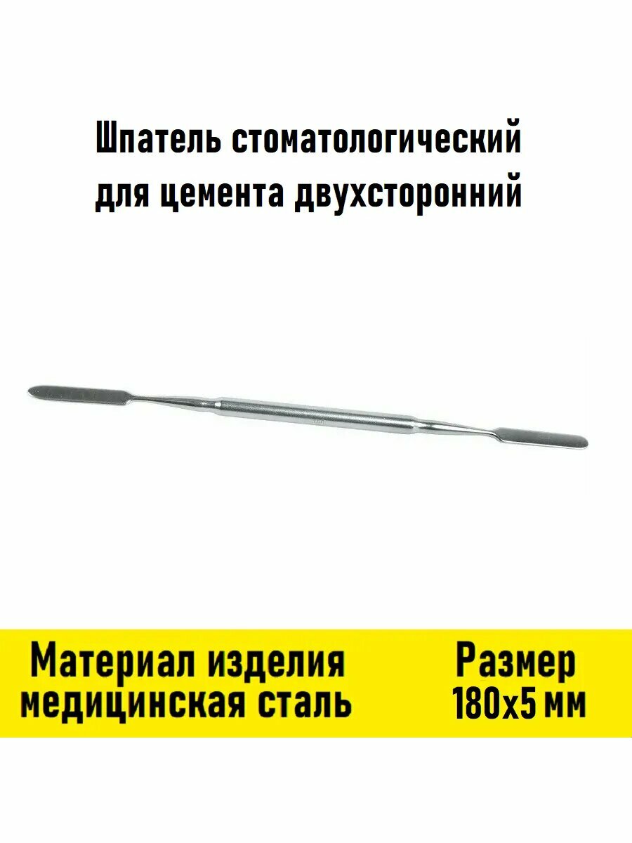 Шпатель стоматологический для цемента двухсторонний