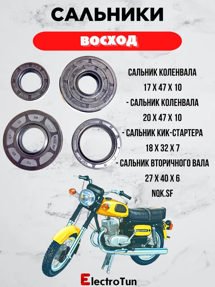 Сальники мотоцикла восход (4 шт , NQK)