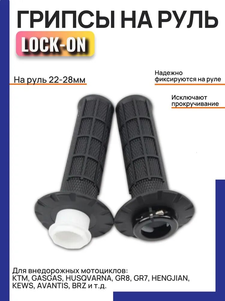 Грипсы (ручки руля) Lock-on мотоциклетные универсальные для мотокросса и эндуро (черные)