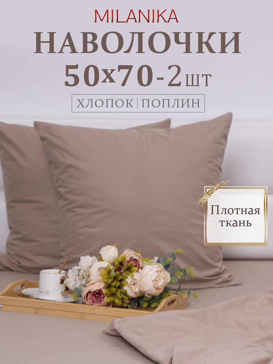 Наволочки 50х70 2 шт MILANIKA Кофе светло-коричневый поплин 100% хлопок