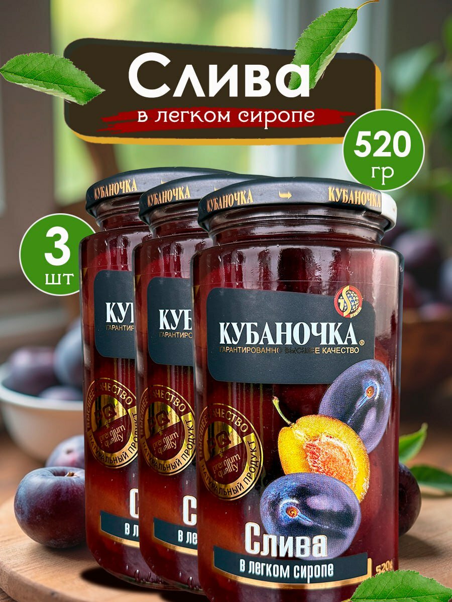 Кубаночка Слива в легком сиропе, 520 грамм (3 шт по 520 грамм)