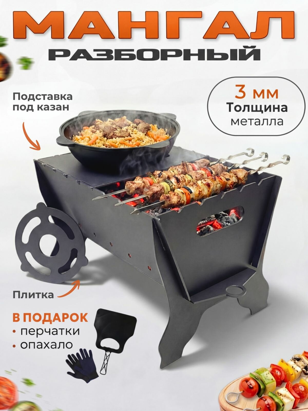 Мангал для шашлыка разборный из стали 3 мм с подказанником, складной гриль для дачи