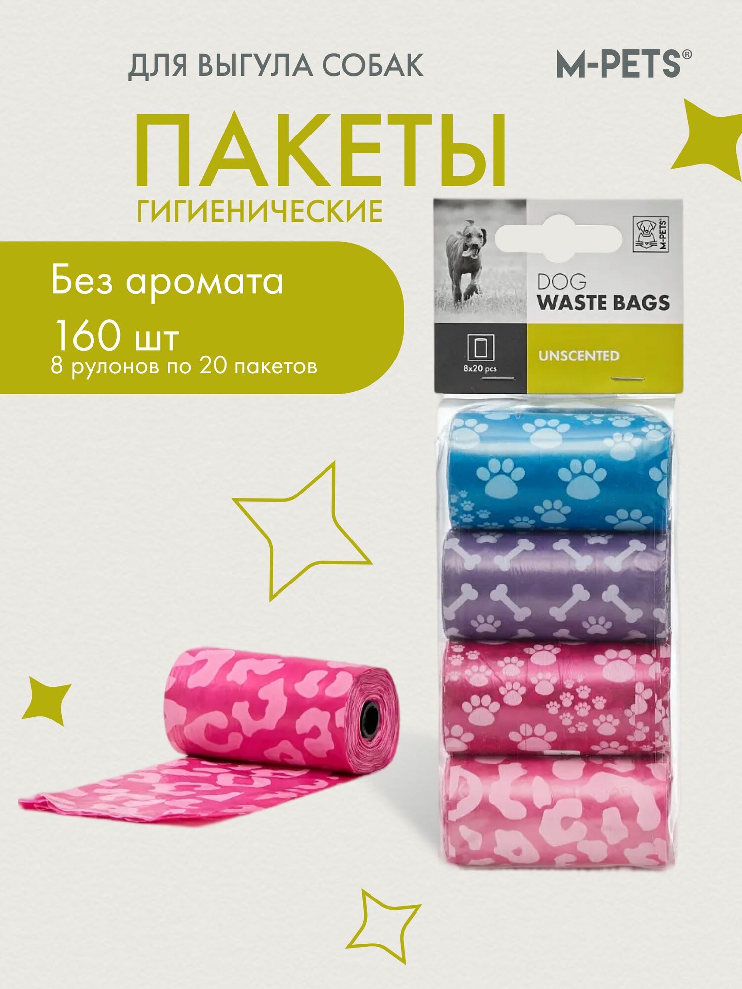 Пакеты гигиенические для выгула собак Mpets (8 рулонов по 20 пакетов) пакеты для собак мешки для выгула собак
