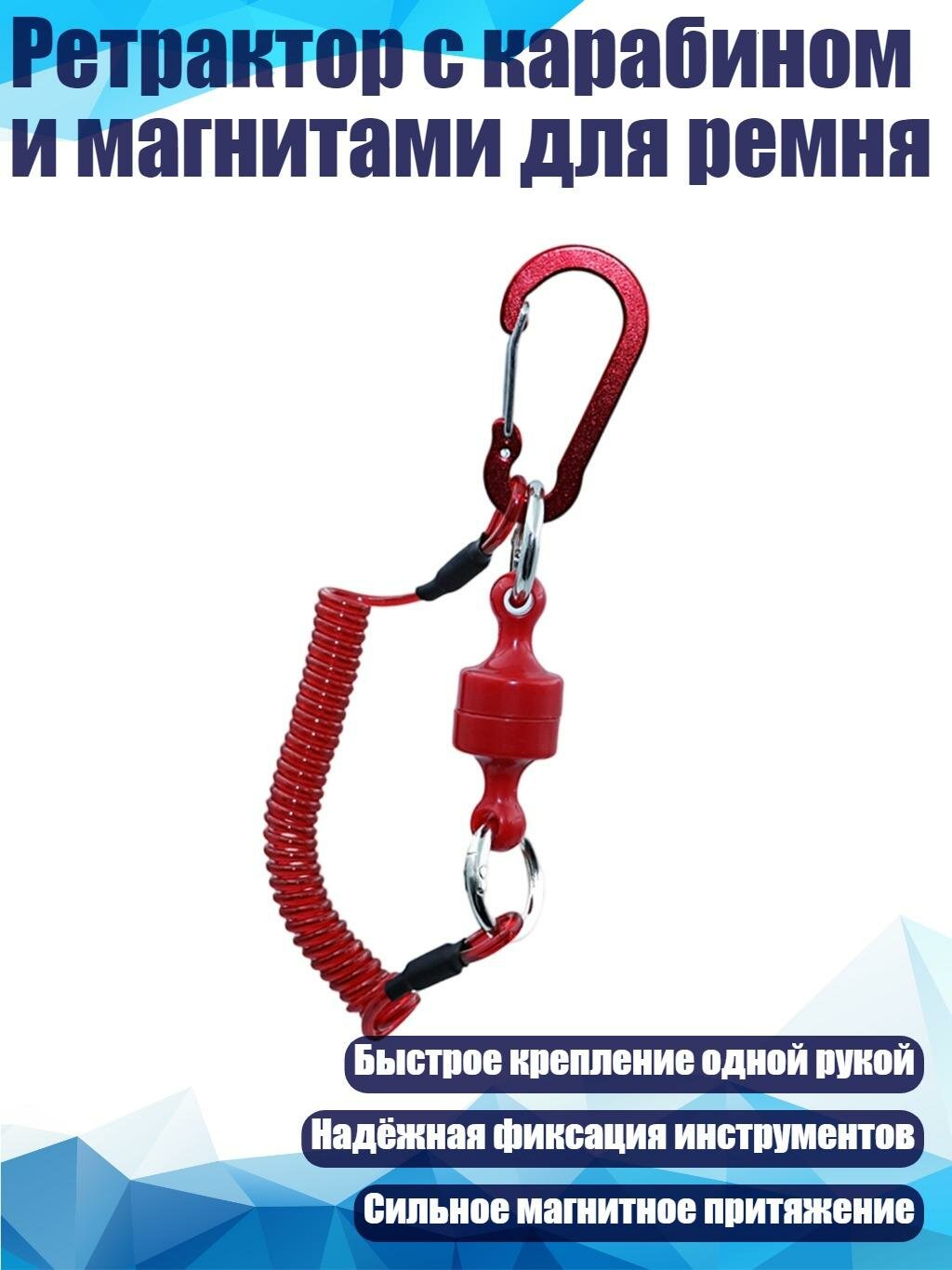 Ретрактор с карабином и магнитами для ремня, красный
