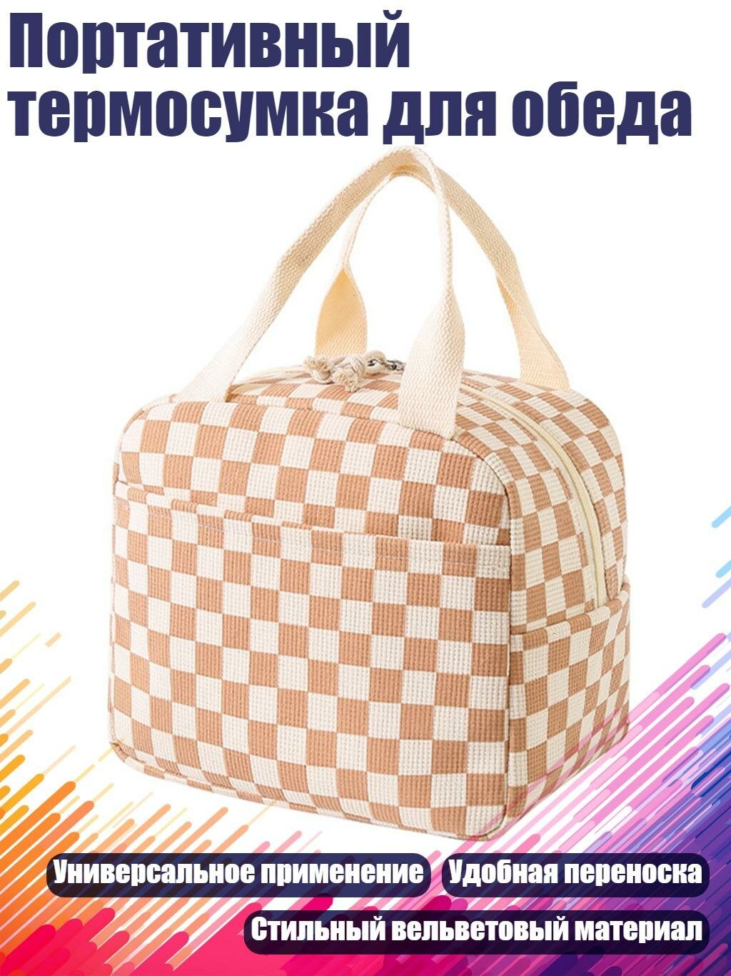 Портативный термосумка для обеда, Кофейная решетка