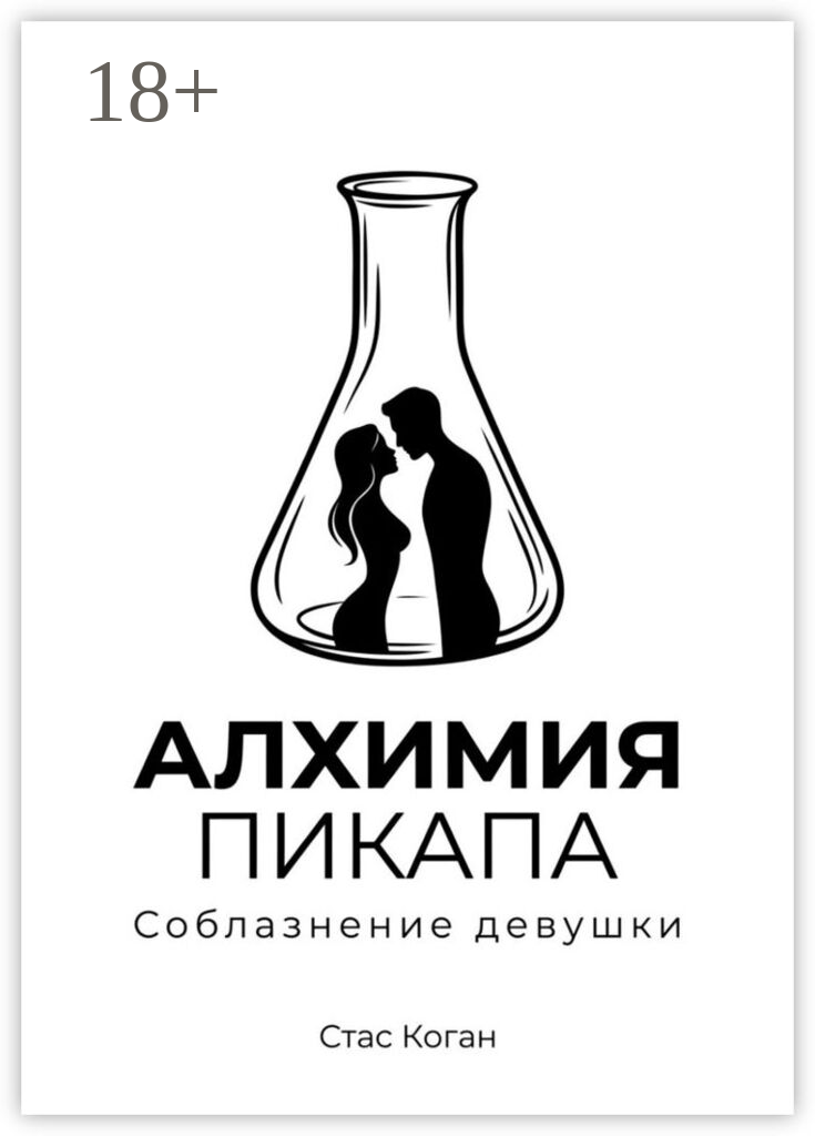 Алхимия пикапа
