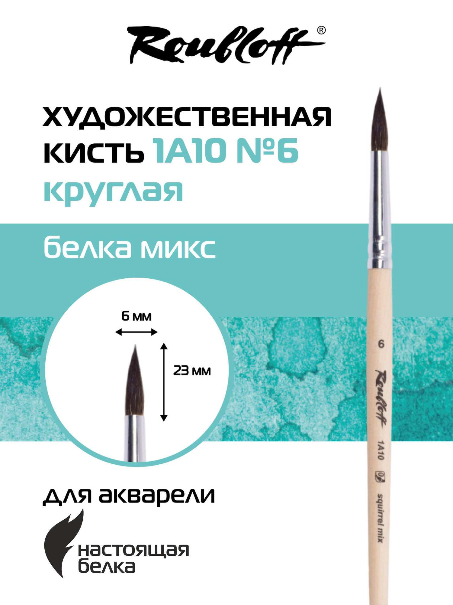 Roubloff кисть художественная белка микс № 6, круглая, ручка короткая