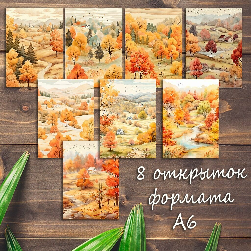 Большой набор открыток Осенний пейзаж, 8 штук
