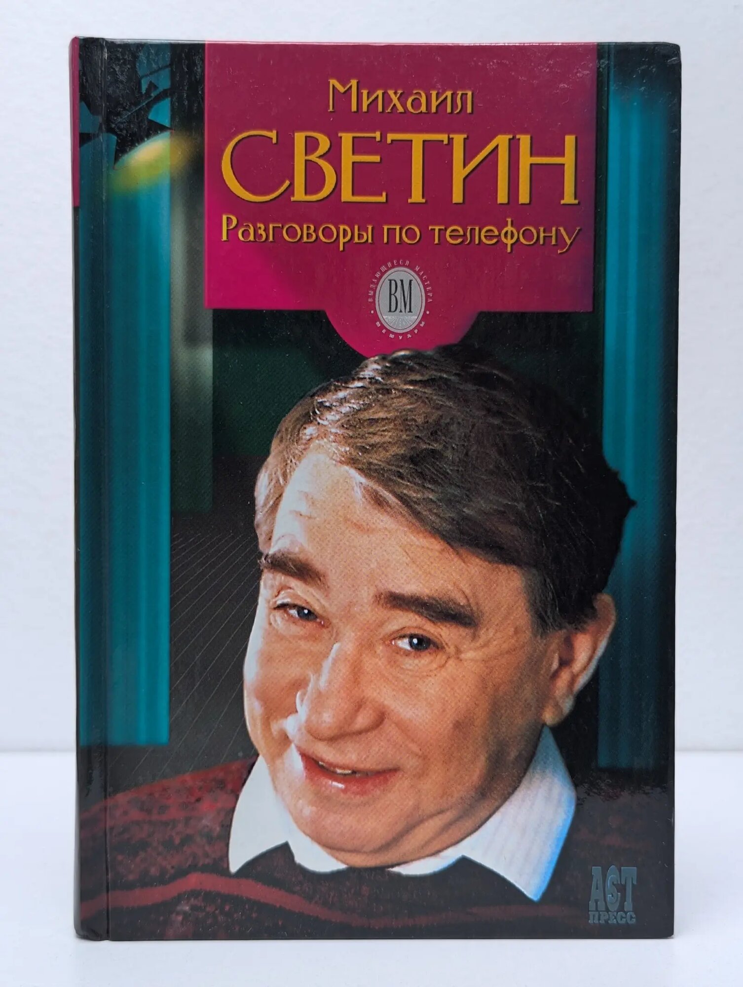 Выдающиеся мастера. Разговоры по телефону Светин Михаил Семенович, Алексеева Елена Сергеевна 2003