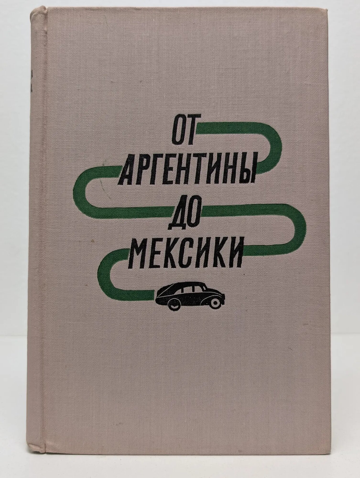 Школьная библиотека. От Аргентины до Мексики. Книга 1 Ганзелка Иржи, Зикмунд Мирослав 1960