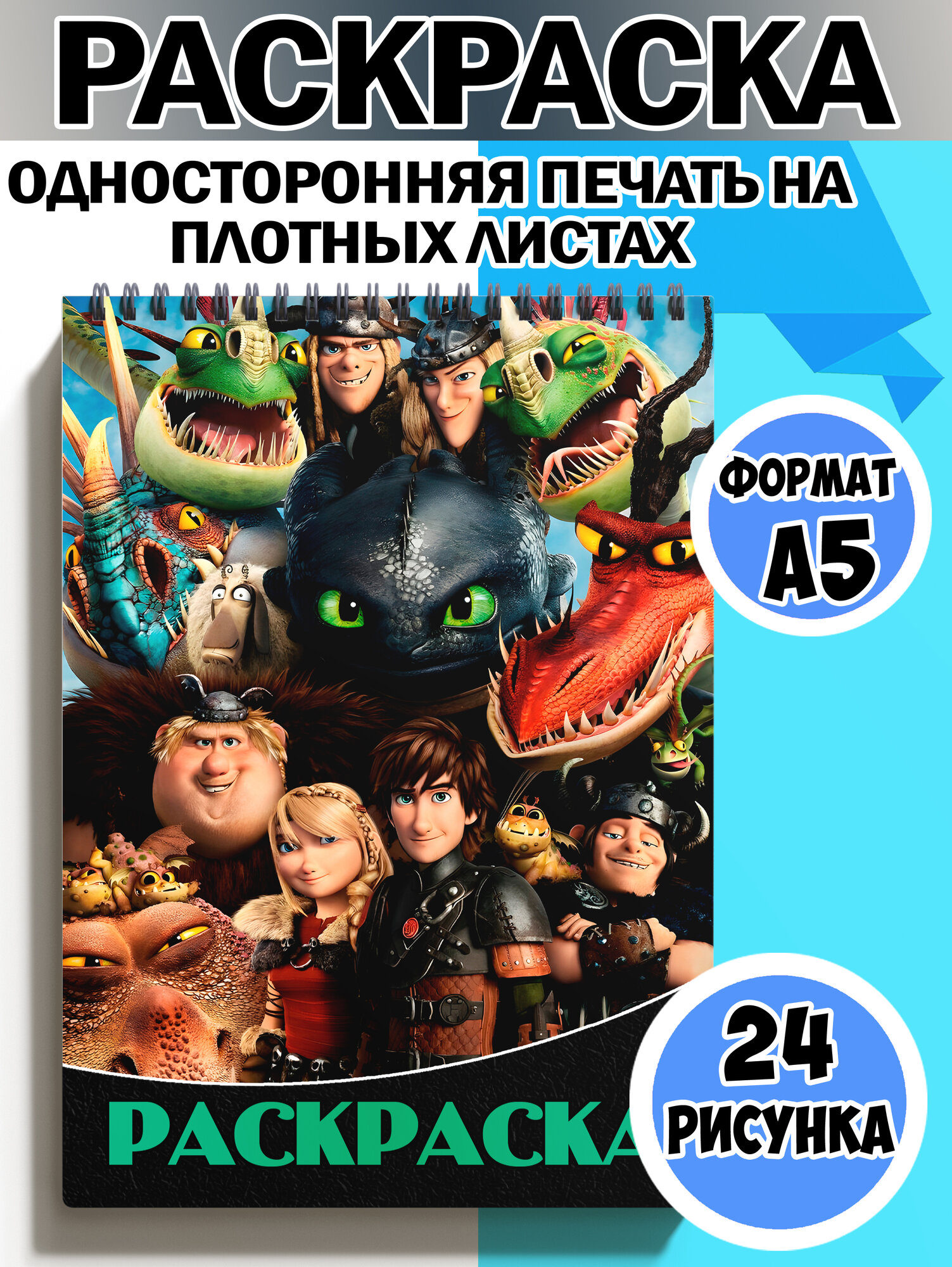 Раскраска Как приручить дракона