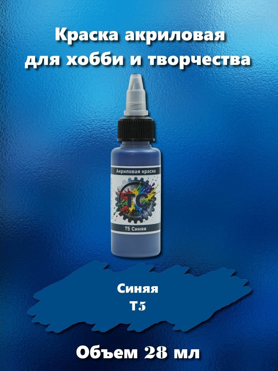 Краска акриловая для хобби и творчества, синего цвета, 28 мл, Т5