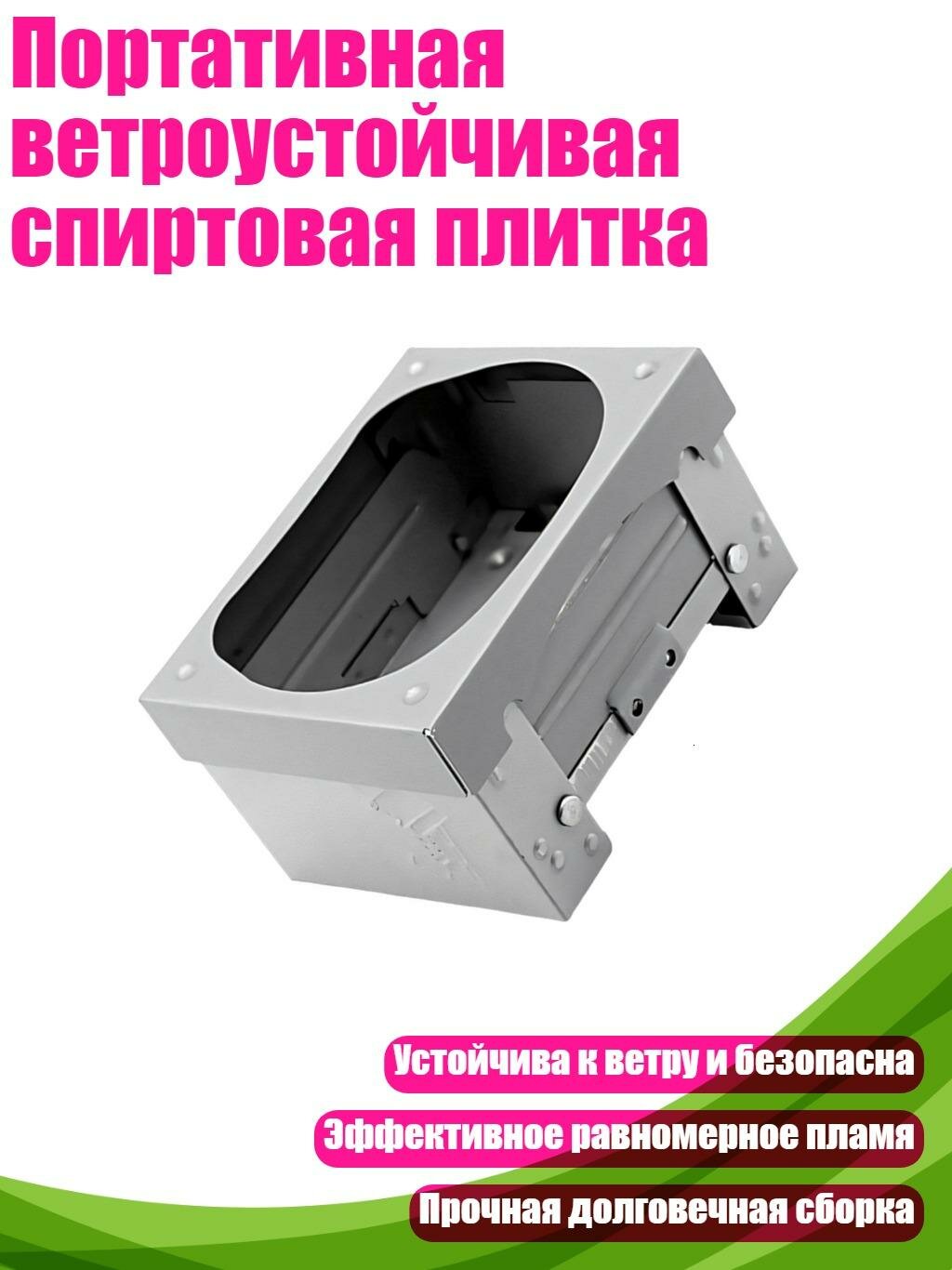 Портативная ветроустойчивая спиртовая плитка