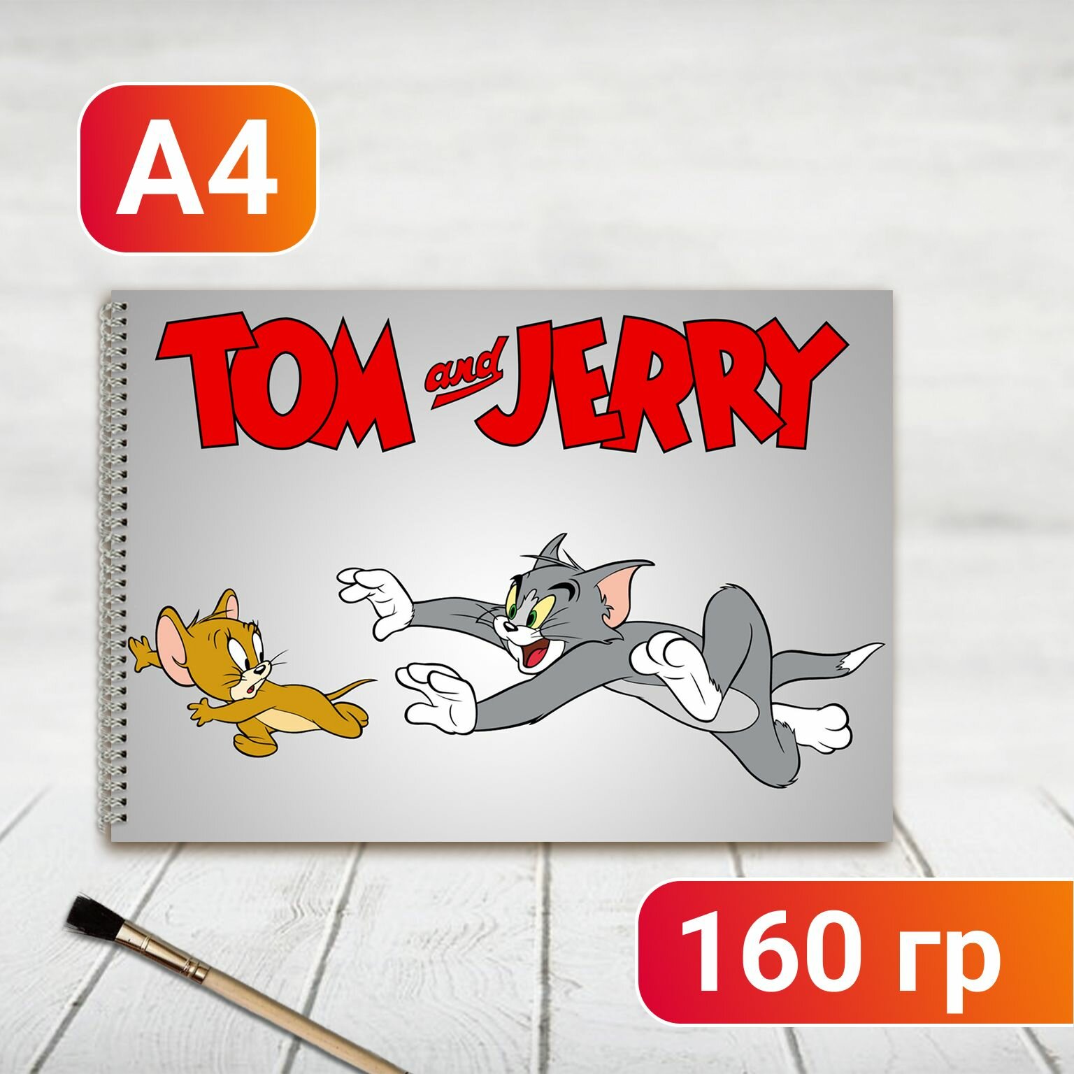 Альбом для рисования Том и Джерри