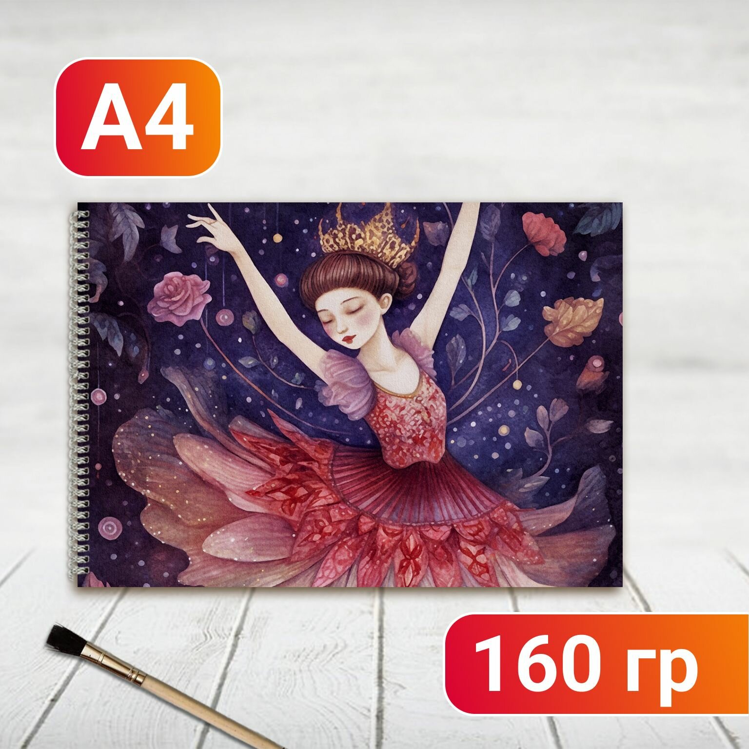 Альбом для рисования Балерина, балет