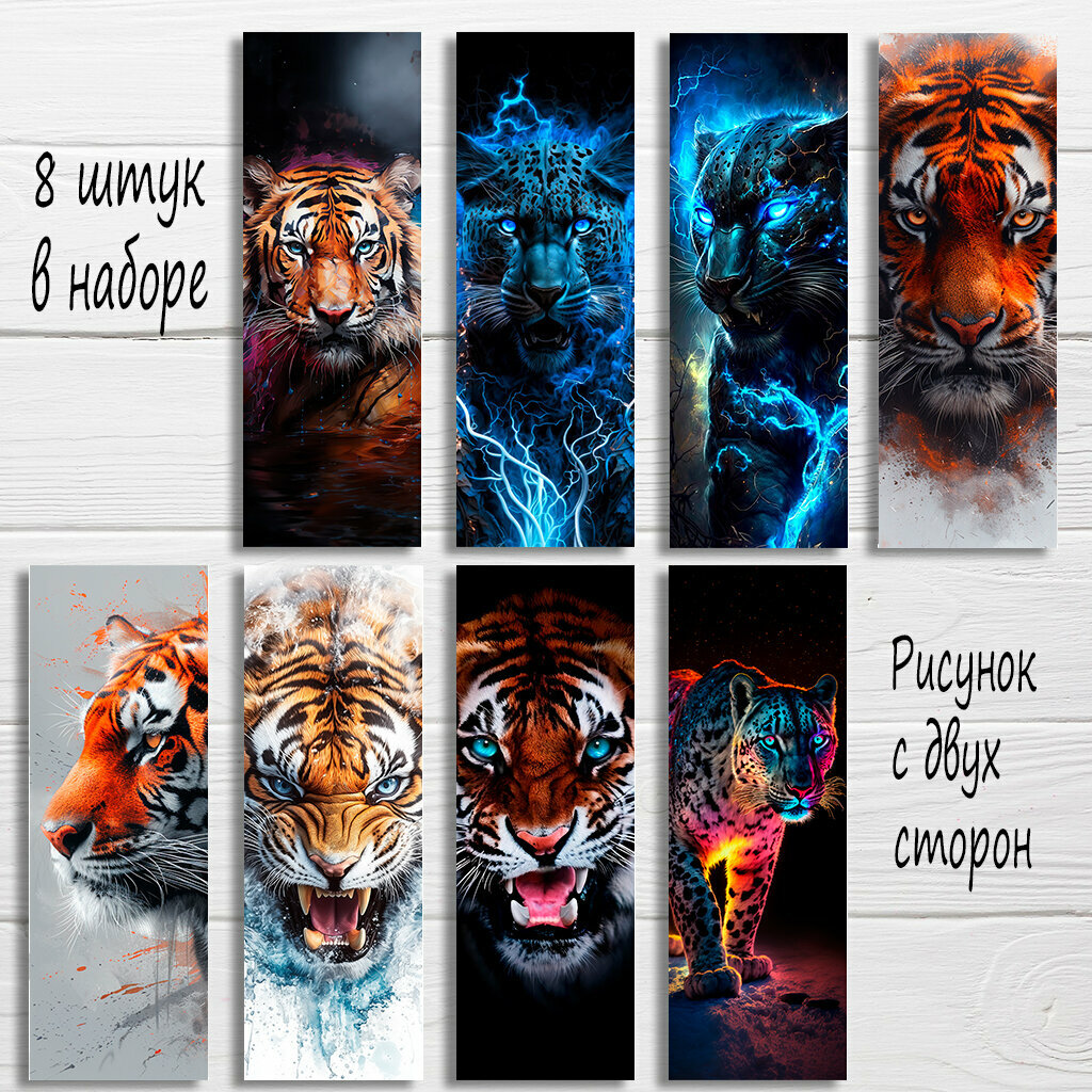 Закладки для книг Тигр