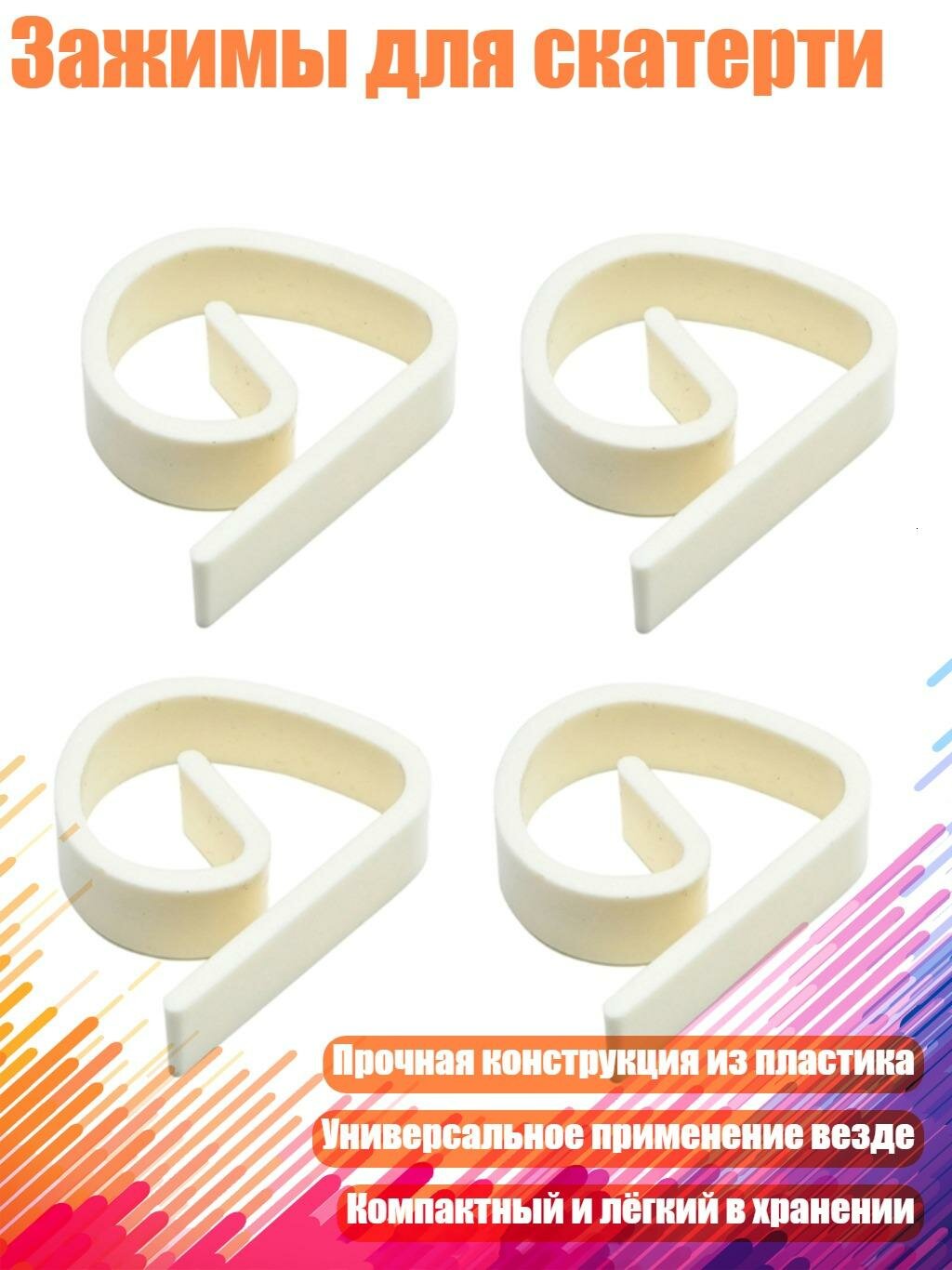 Зажимы для скатерти, Белый - 4
