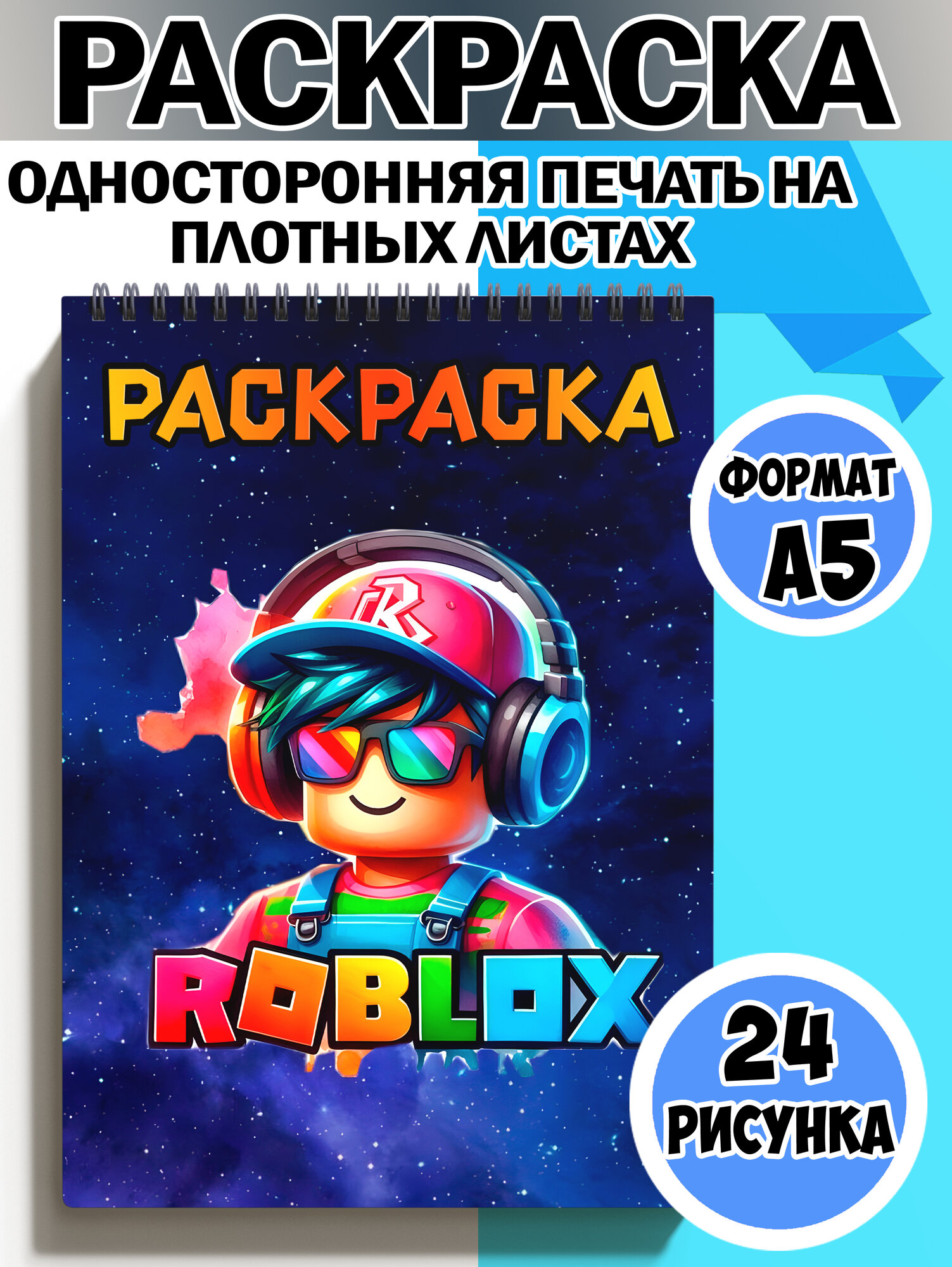 Раскраска Роблокс, Roblox