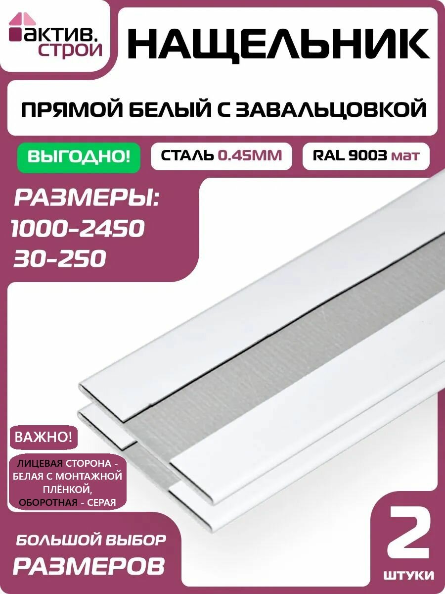 Нащельник металлический прямой белый с завальцовкой 2шт 1000х100мм.