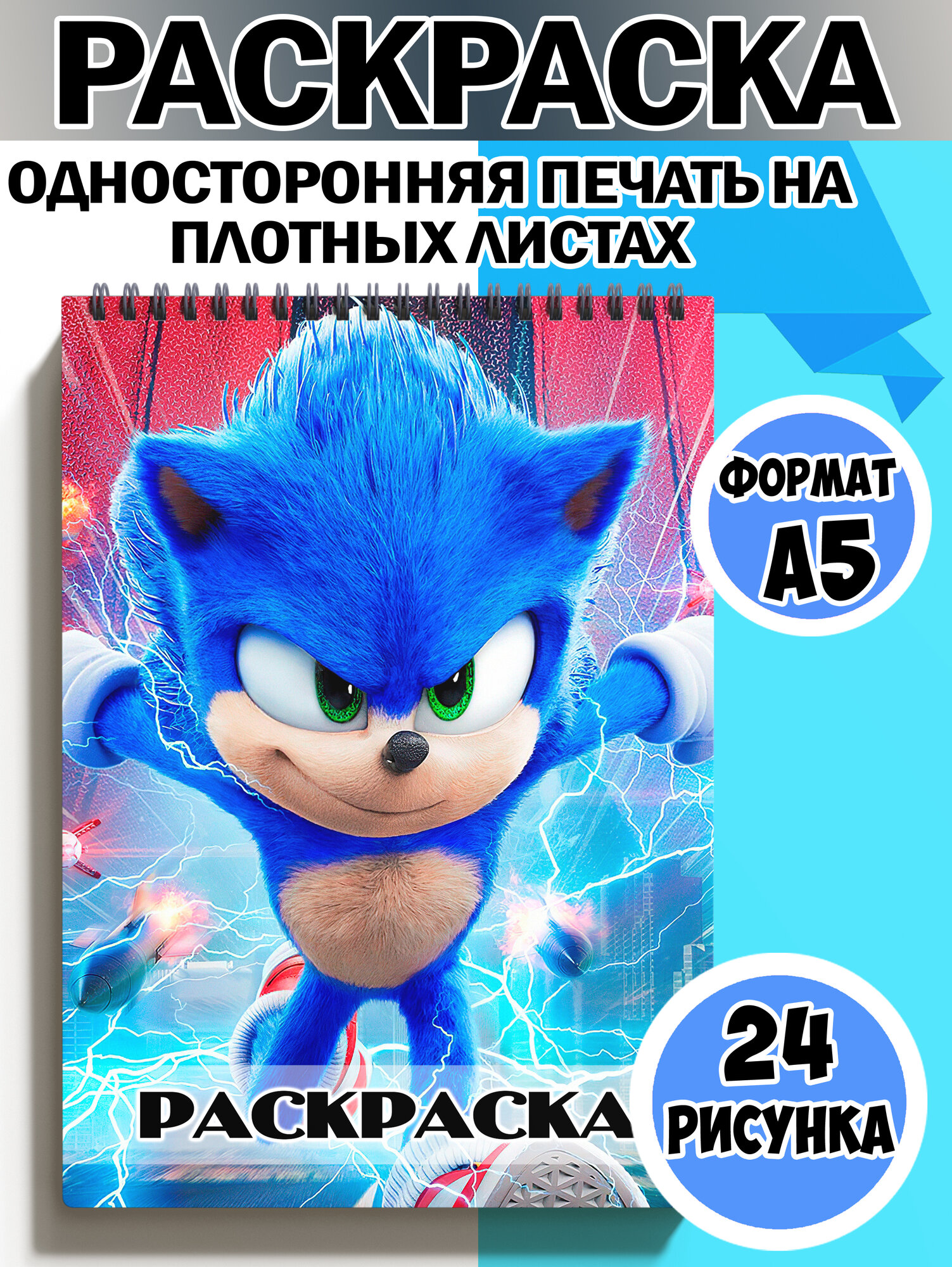 Раскраска Соник