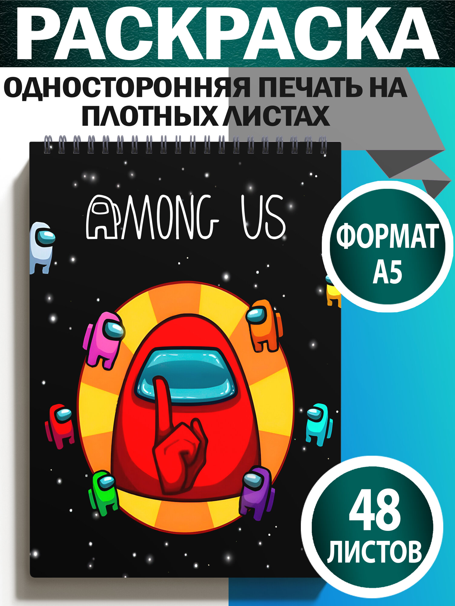 Раскраска Амонг Ас, Among Us