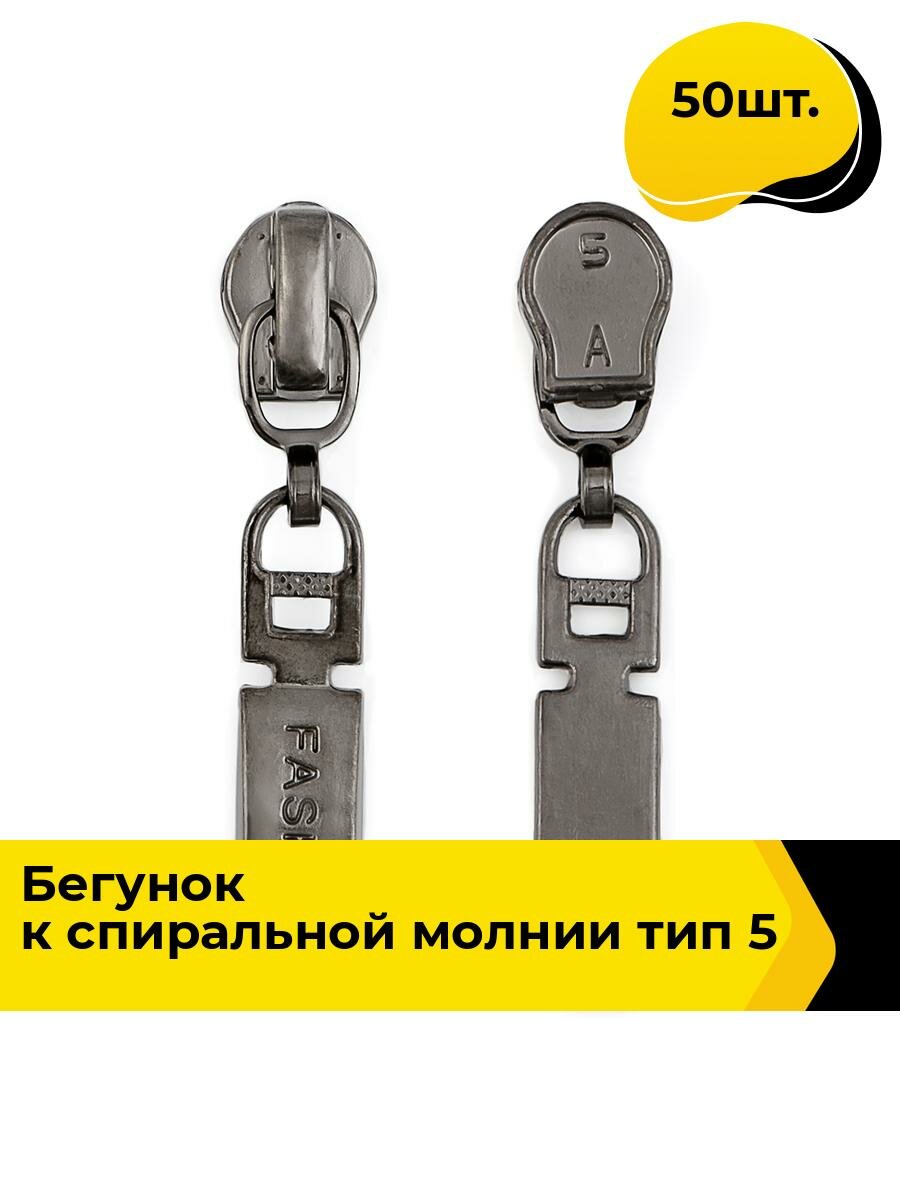 Бегунок для молнии тип5 спираль, 50 шт.