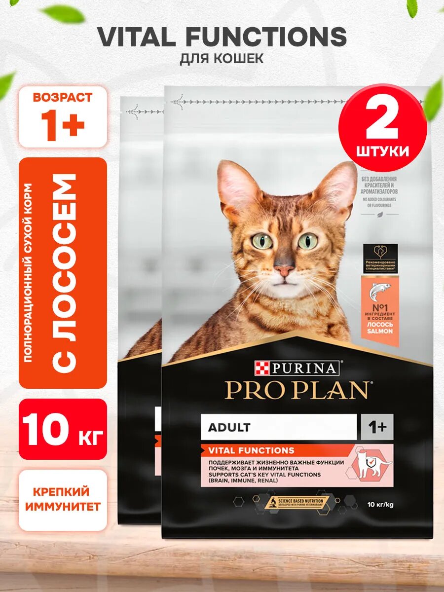 Корм сухой Pro Plan Vital Functions для взрослых кошек для поддержания почек, мозга и иммунитета, лосось, 10 кг 2 шт
