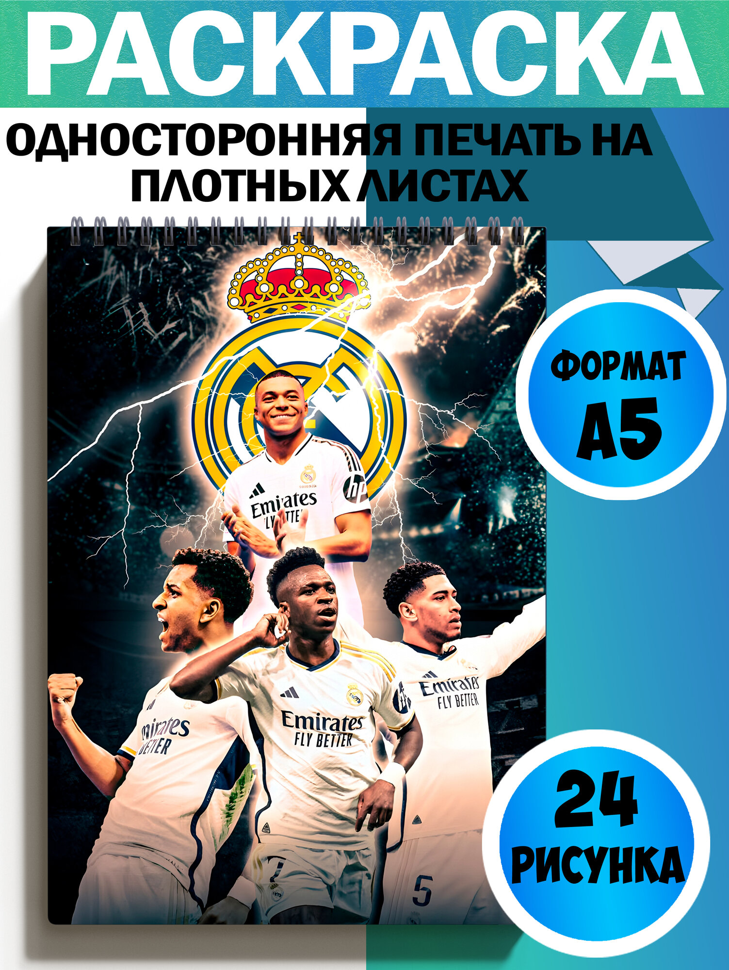 Раскраска ФК Реал Мадрид Real Madrid