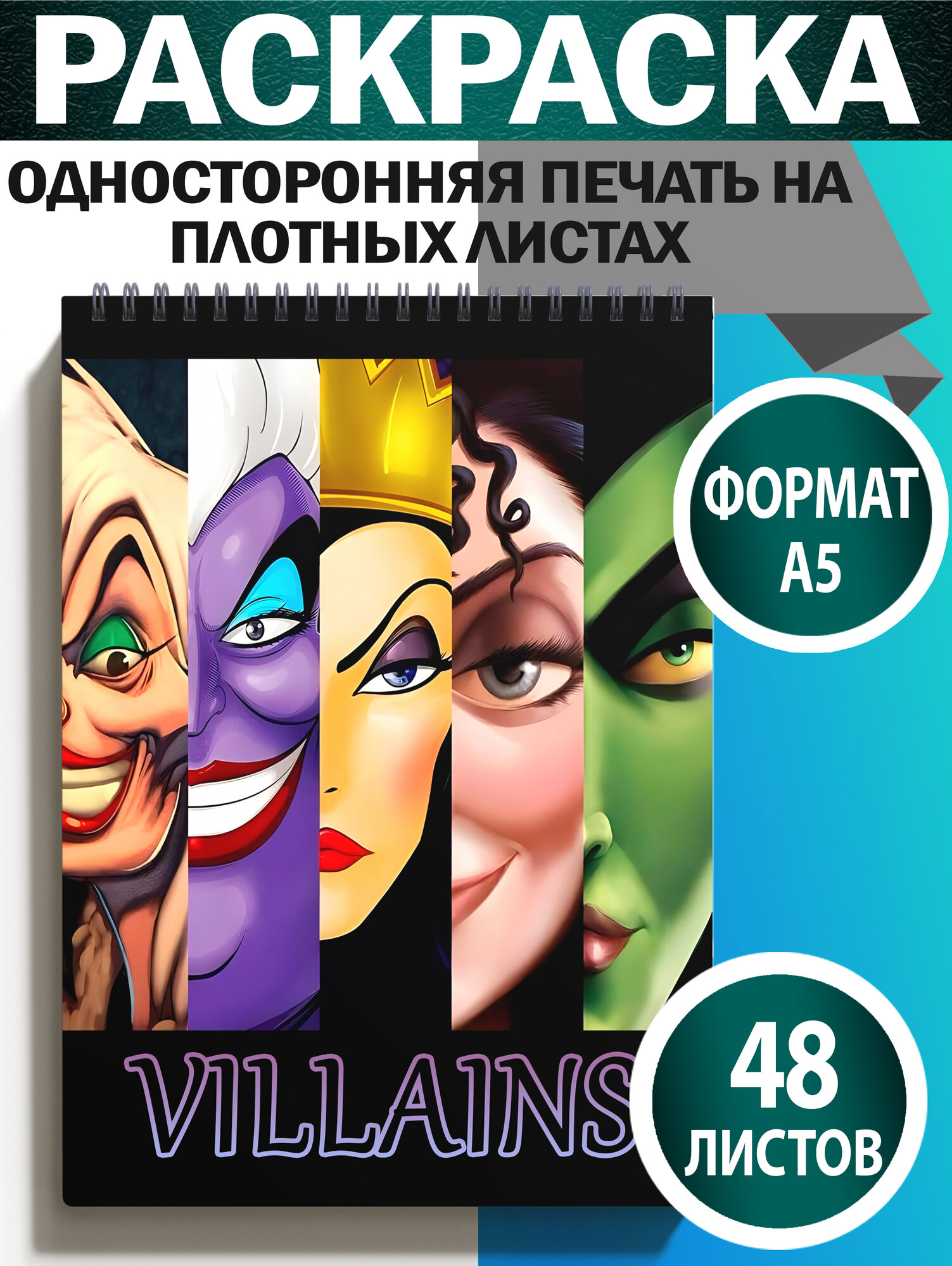 Раскраска Злодеи Дисней