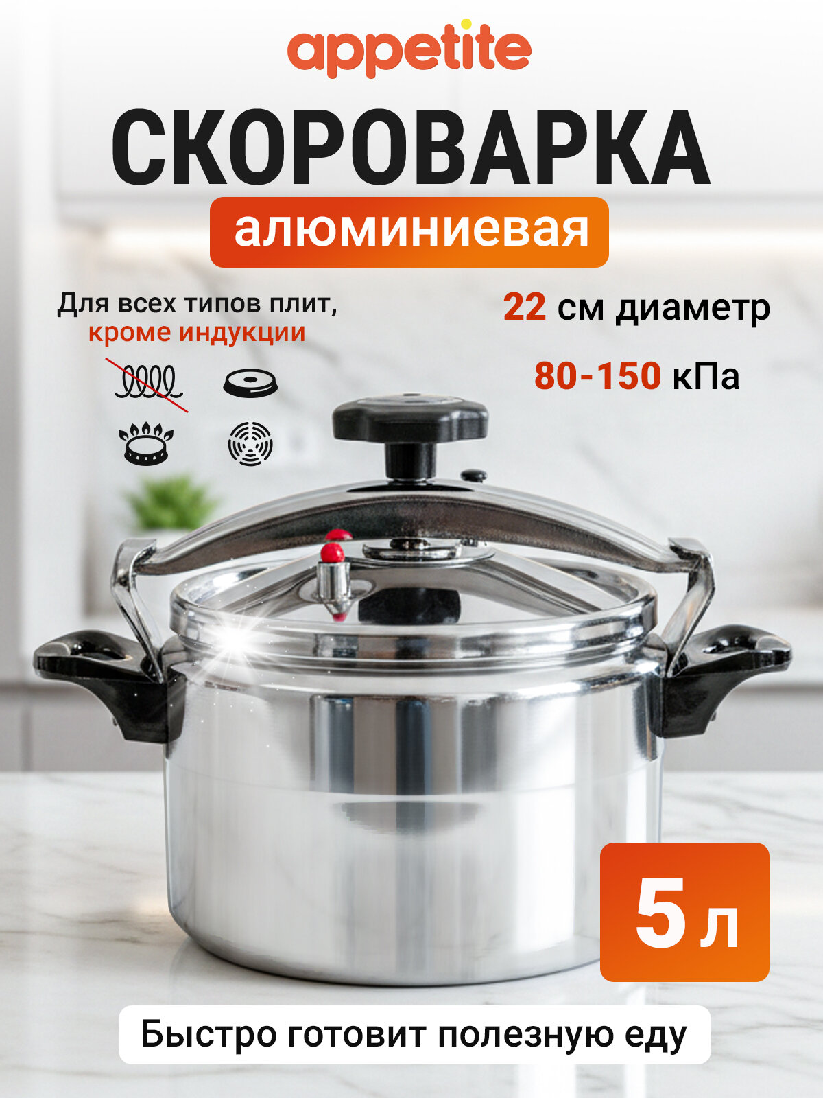 Скороварка Appetite C22-5L, алюминиевый корпус, серебристая, с крышкой, 5 л